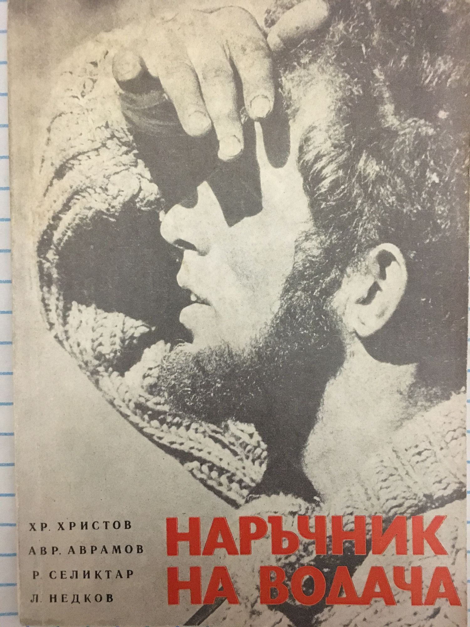Наръчник на водача Ортограф антикварна книжарница