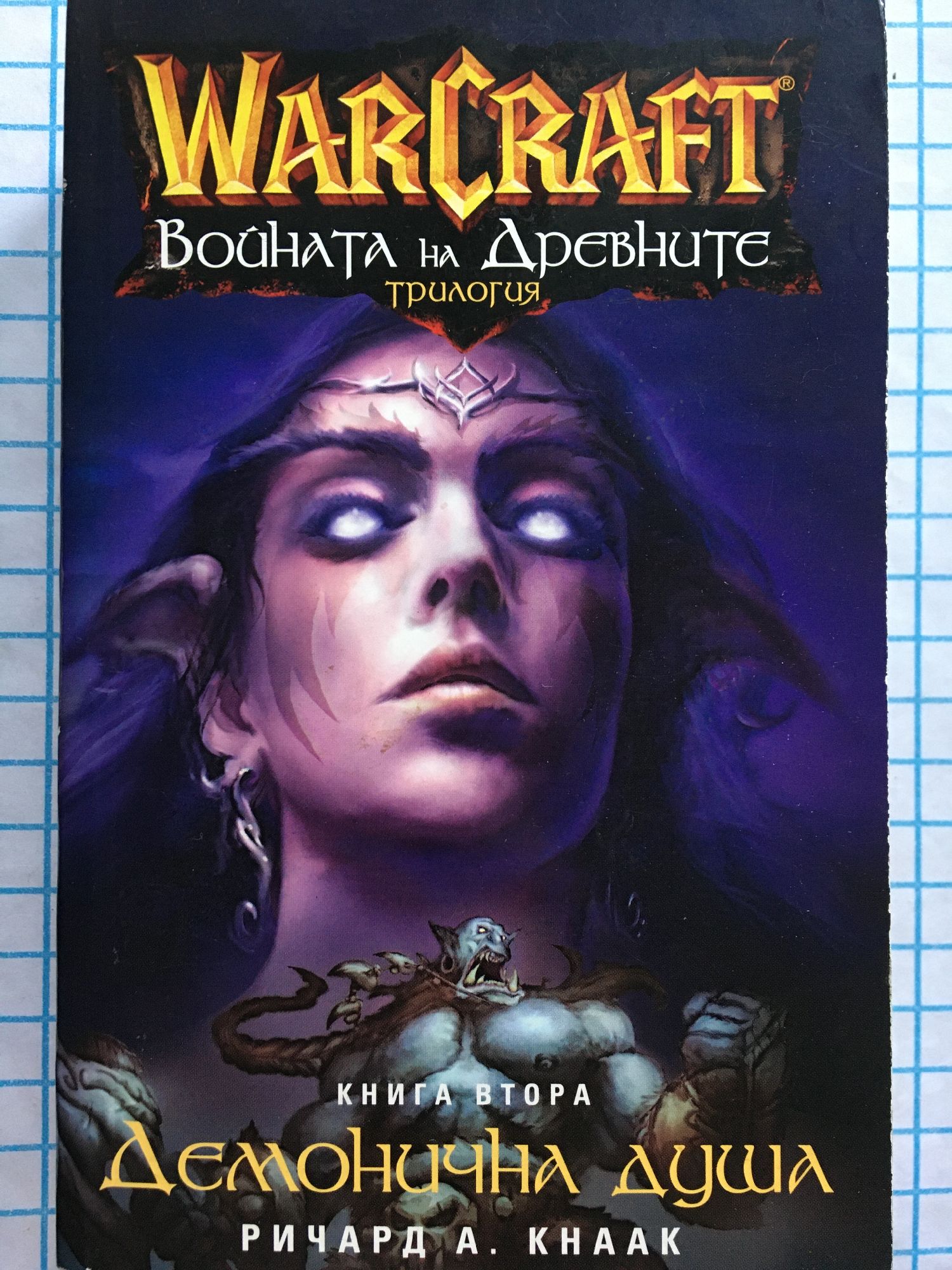 WarCraft. Книга 2: Войната на Древните: Демонична душа | Ортограф ...