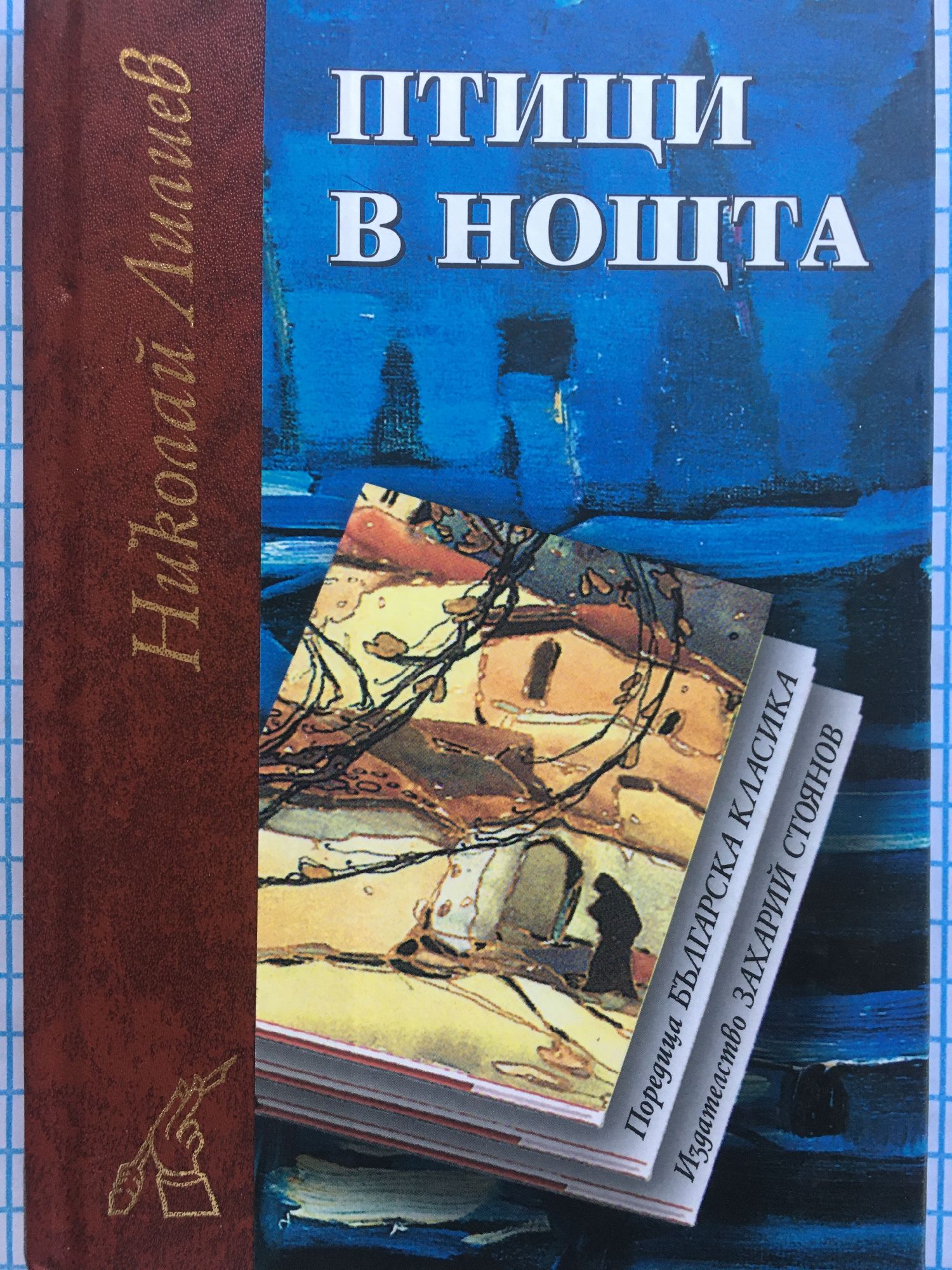 Птици в нощта | Ортограф - антикварна книжарница