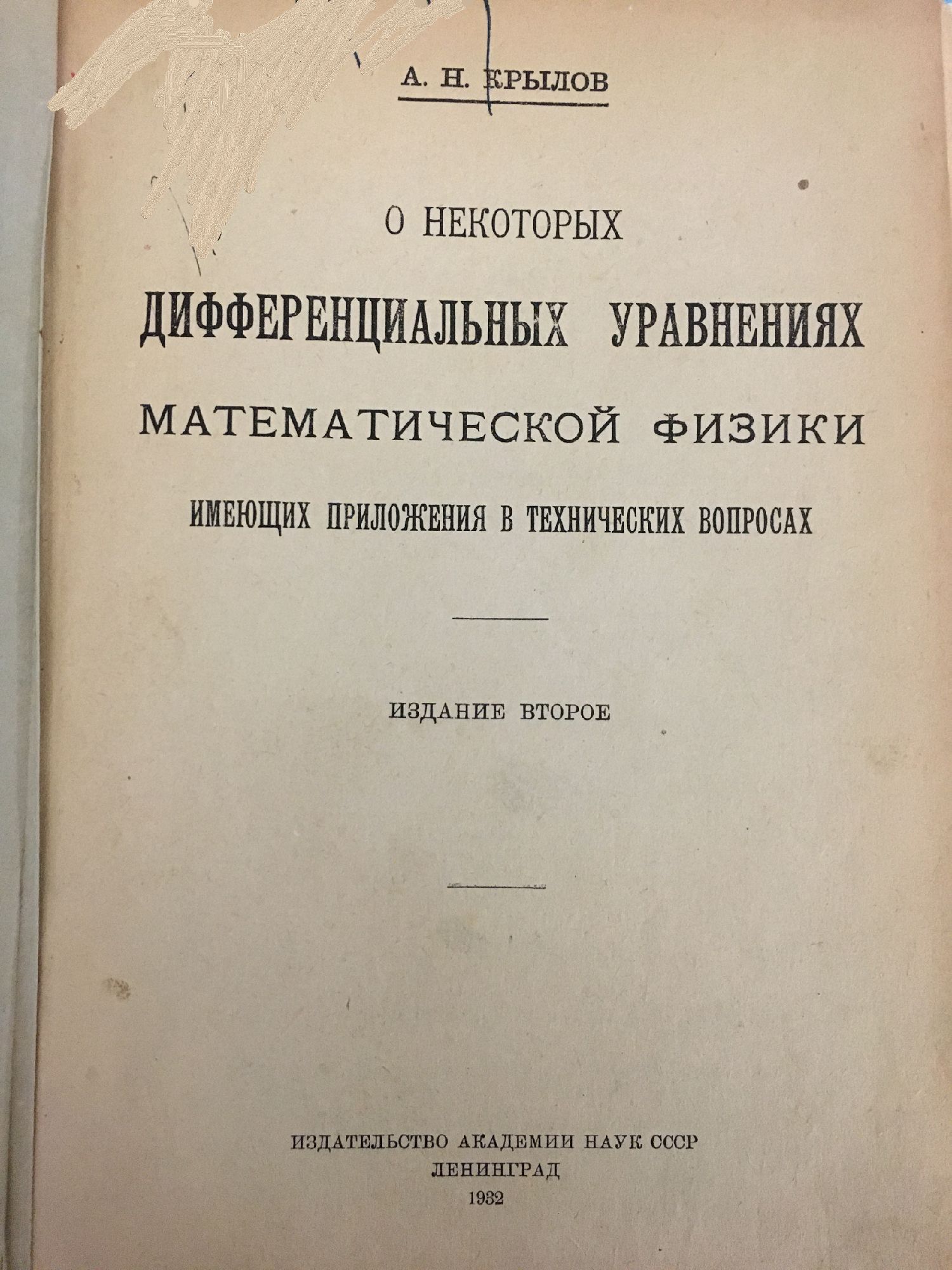 Дифференциальных уравнениях математической физики: Имеющих приложения в ...