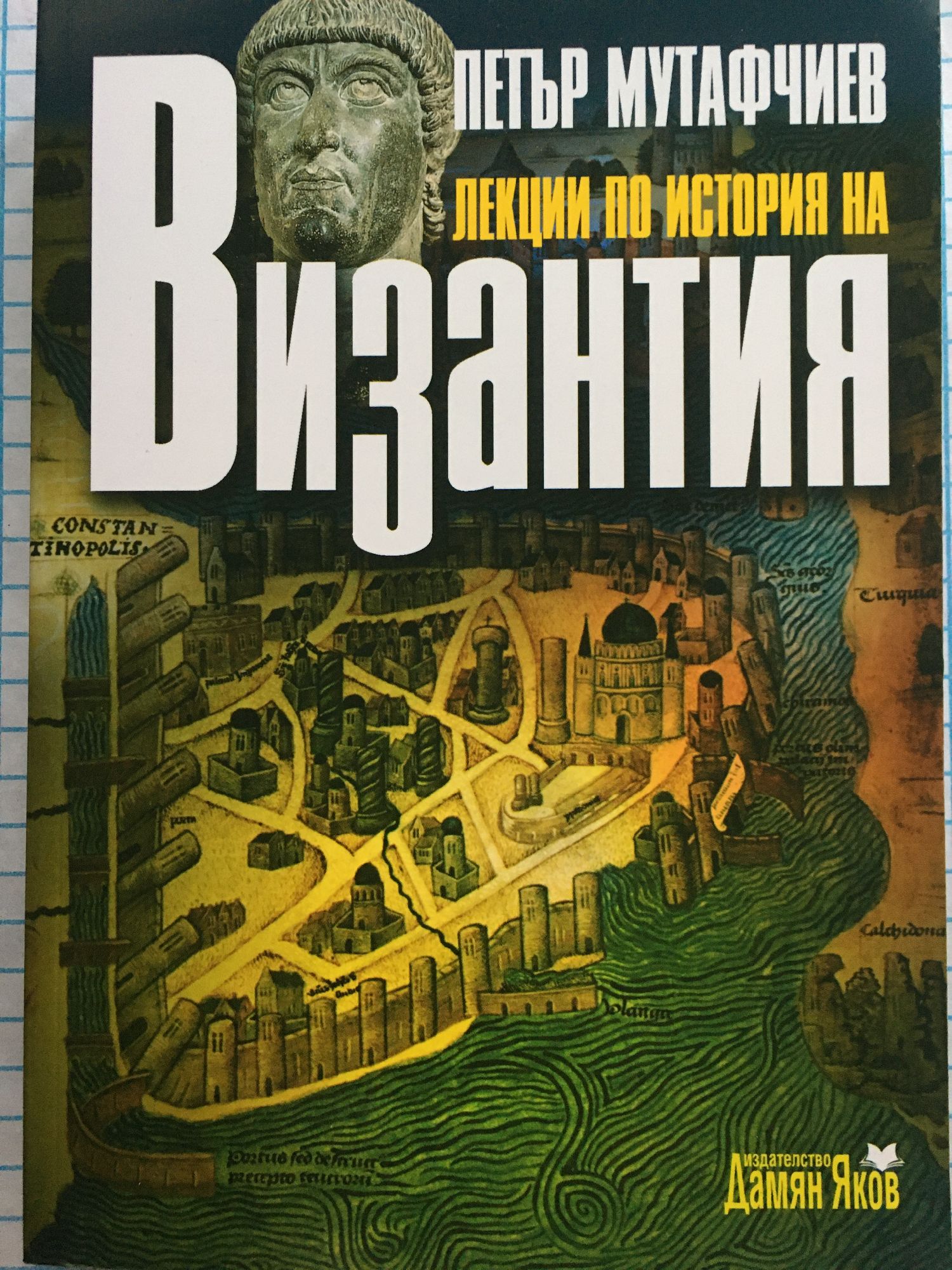 Лекции по история на Византия | Ортограф - антикварна книжарница