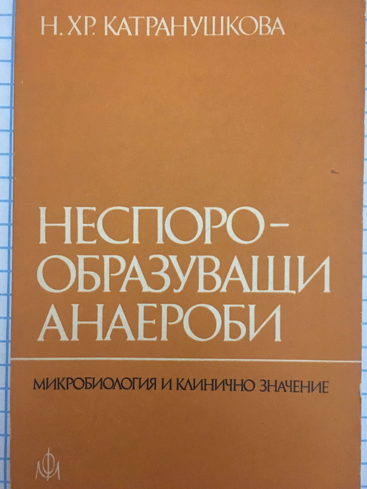 Неспорообразуващи анаероби: Микробиология и клинично значение ...