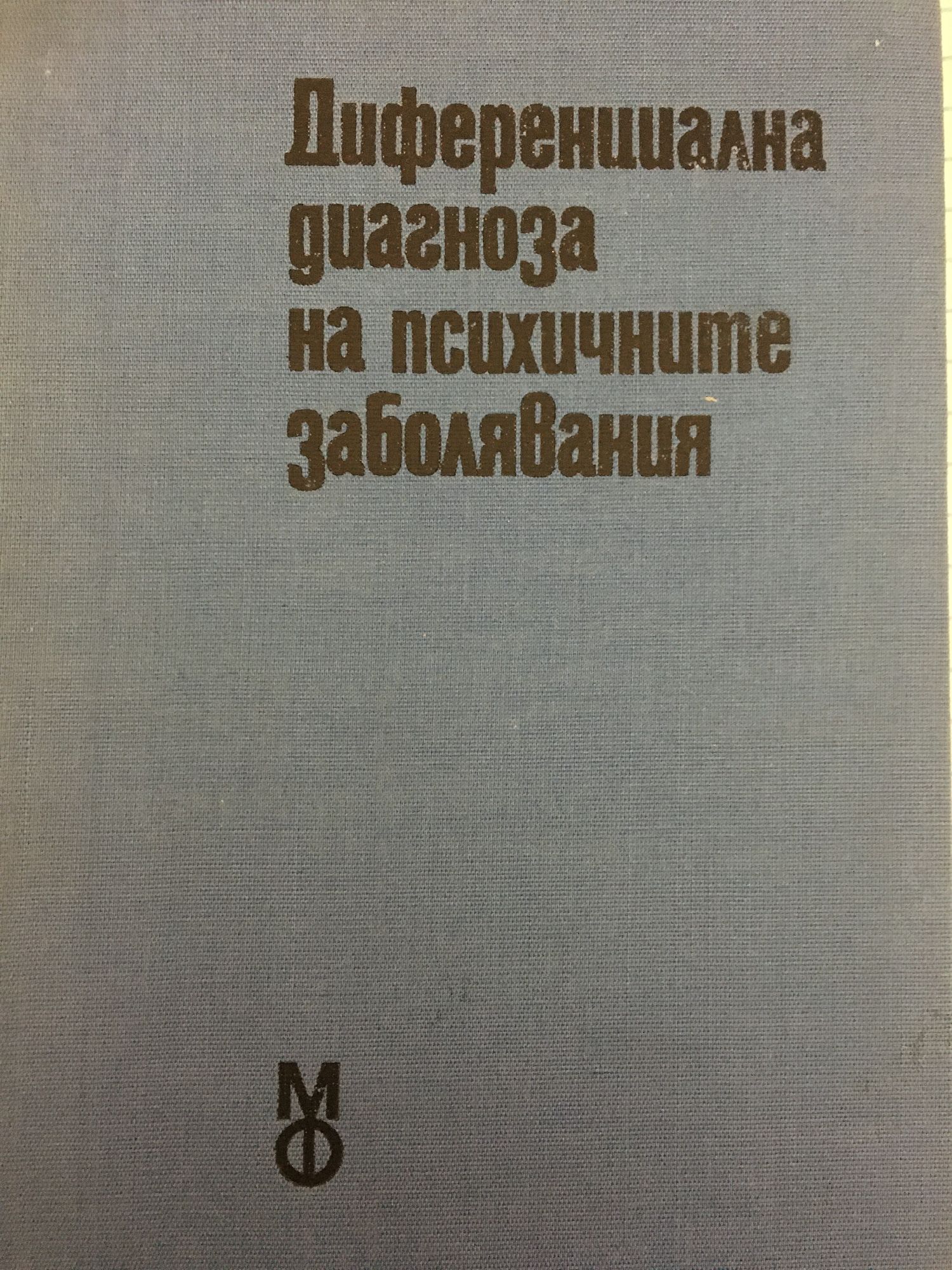 Диференциална диагноза на психичните заболявания | Ортограф ...