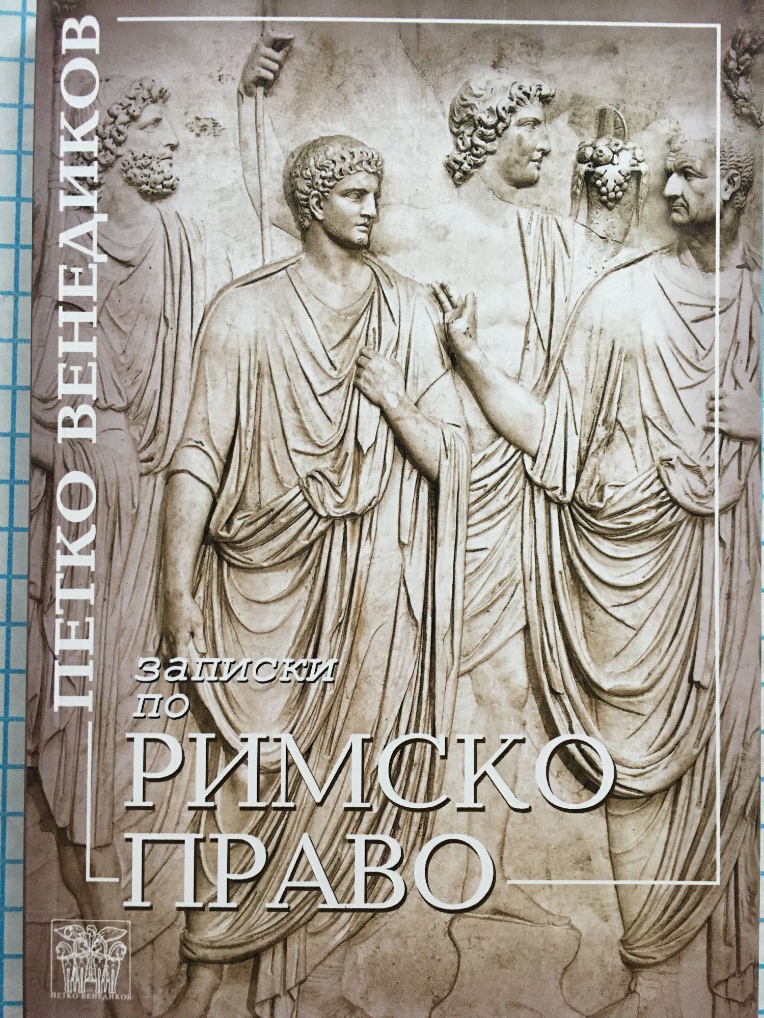 Записки по римско право | Ортограф - антикварна книжарница