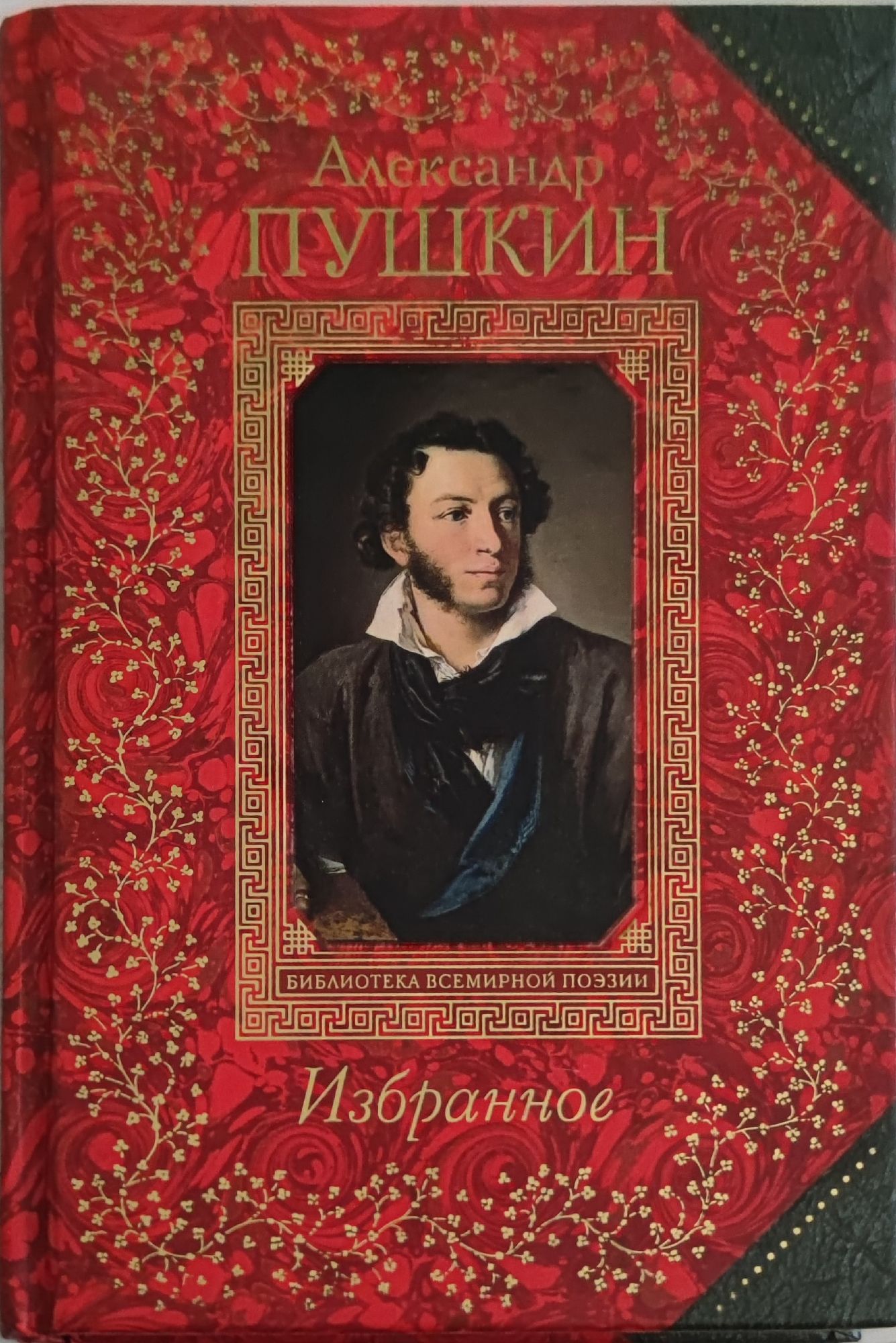 Избраное Ортограф антикварна книжарница
