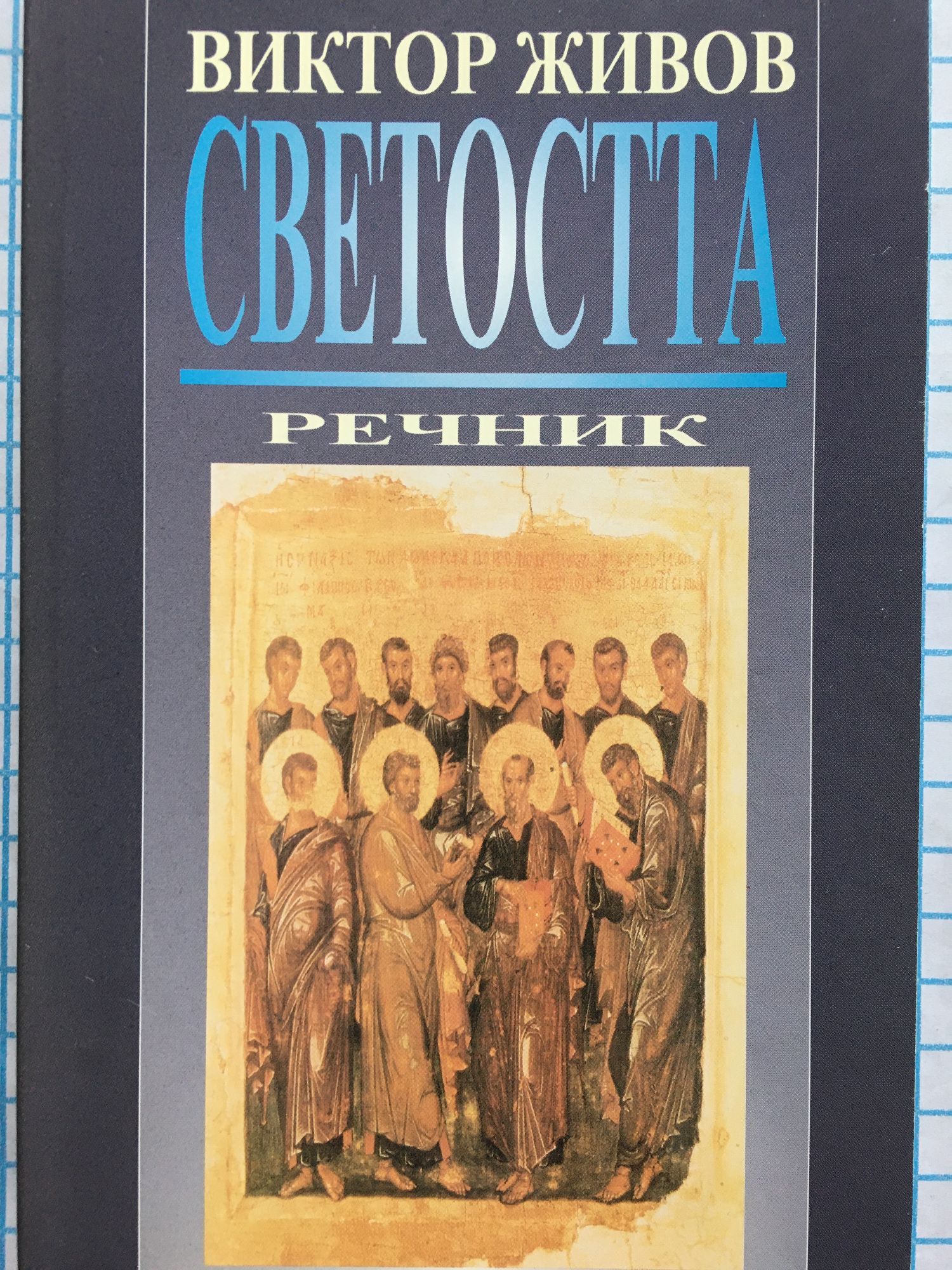 Светостта Кратък речник на агиографските термини Ортограф антикварна книжарница