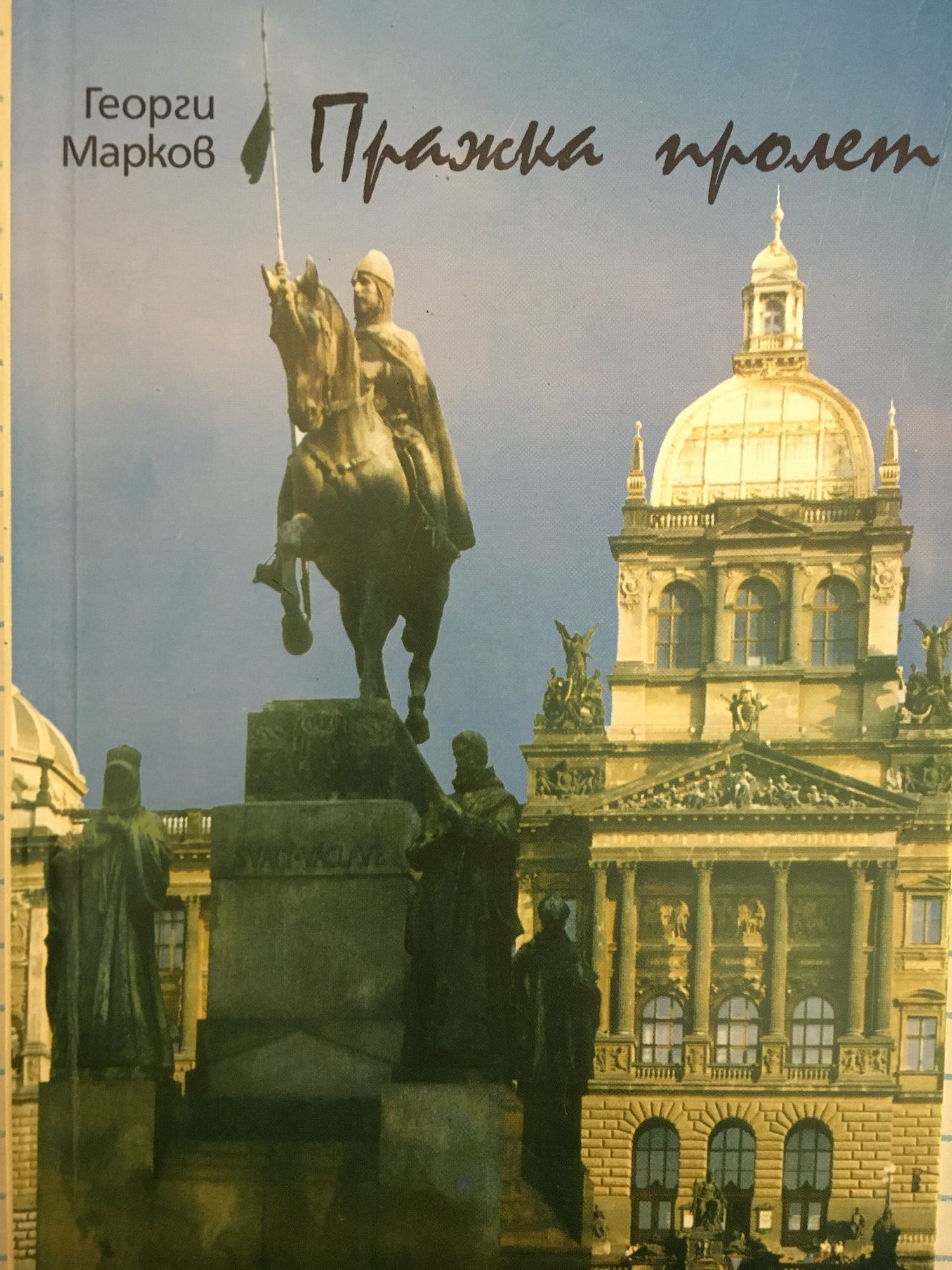 Пражка пролет Есета Ортограф антикварна книжарница