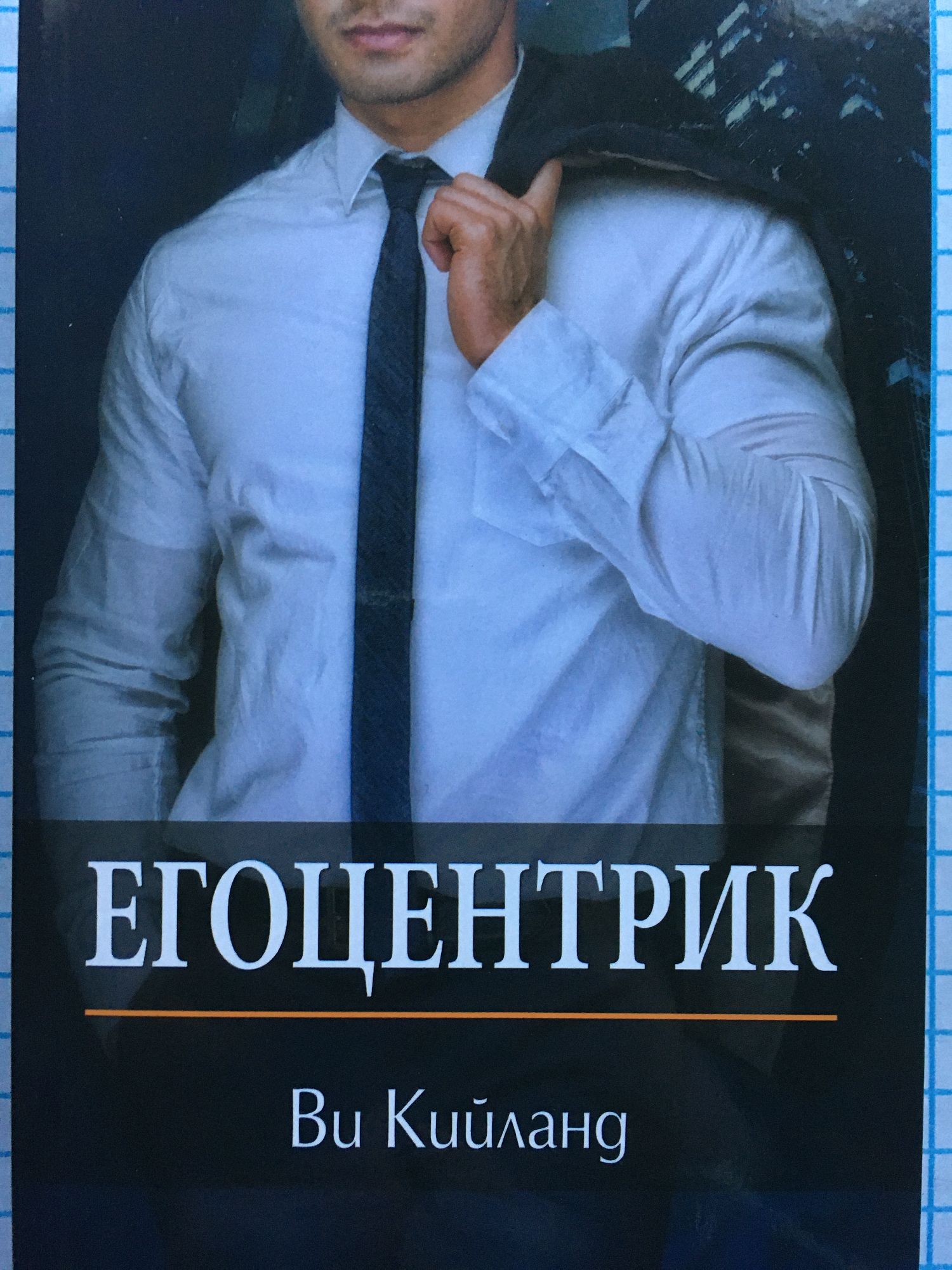 Егоцентрик | Ортограф - антикварна книжарница