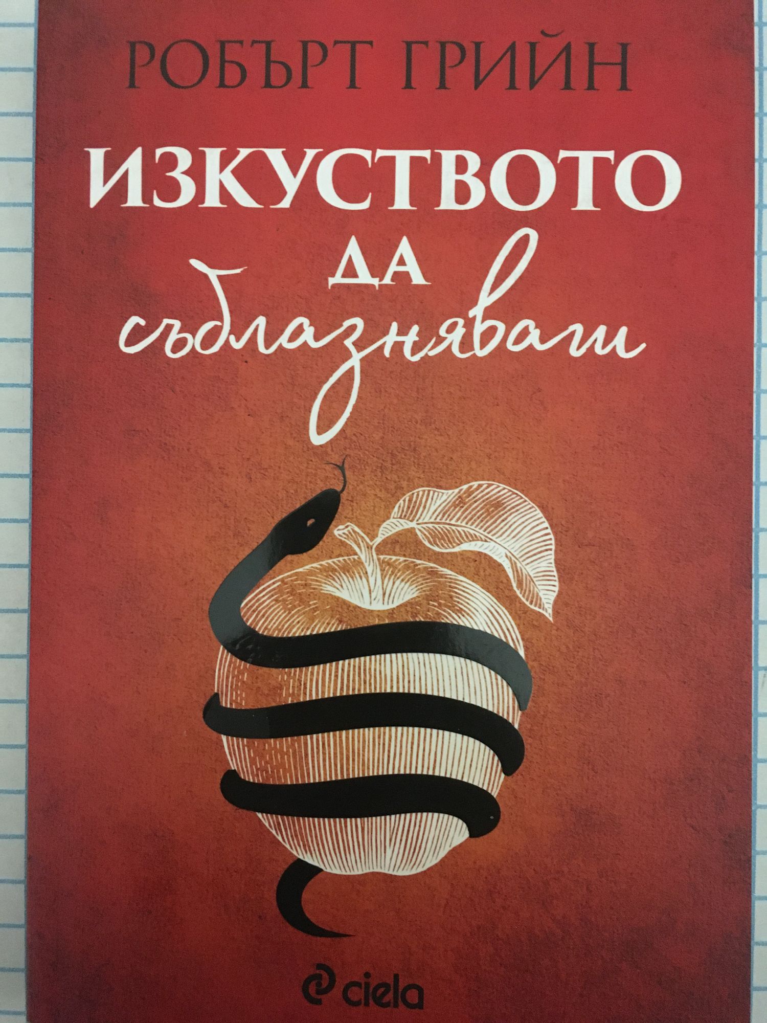 Изкуството да съблазняваш Ортограф антикварна книжарница