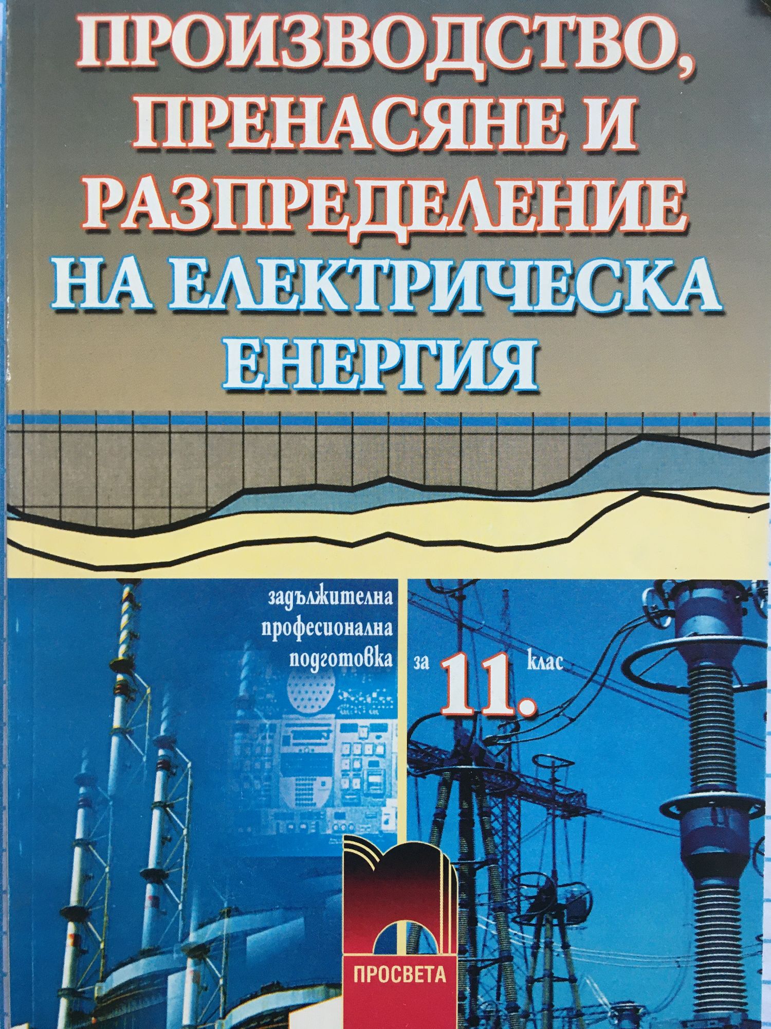 Производство пренасяне и разпределение на електрическа енергия за 11