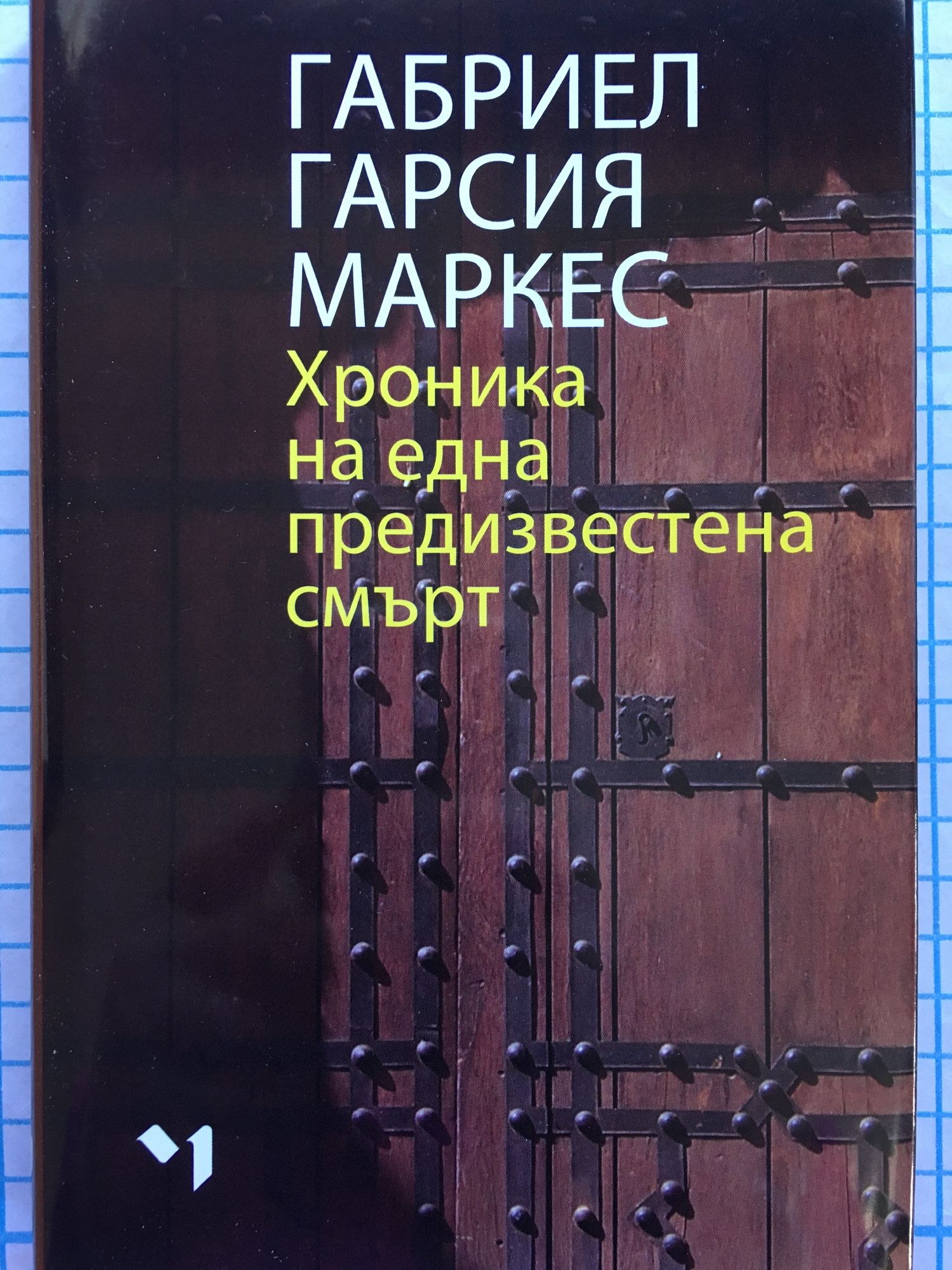 Хроника на една предизвестена смърт | Ортограф - антикварна книжарница