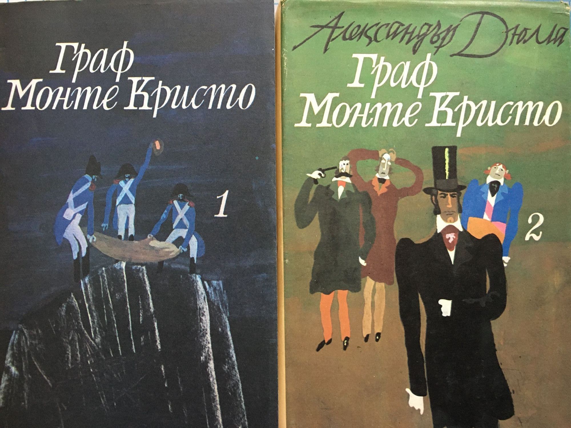 Граф Монте Кристо - том 1 и 2: Роман | Ортограф - антикварна книжарница