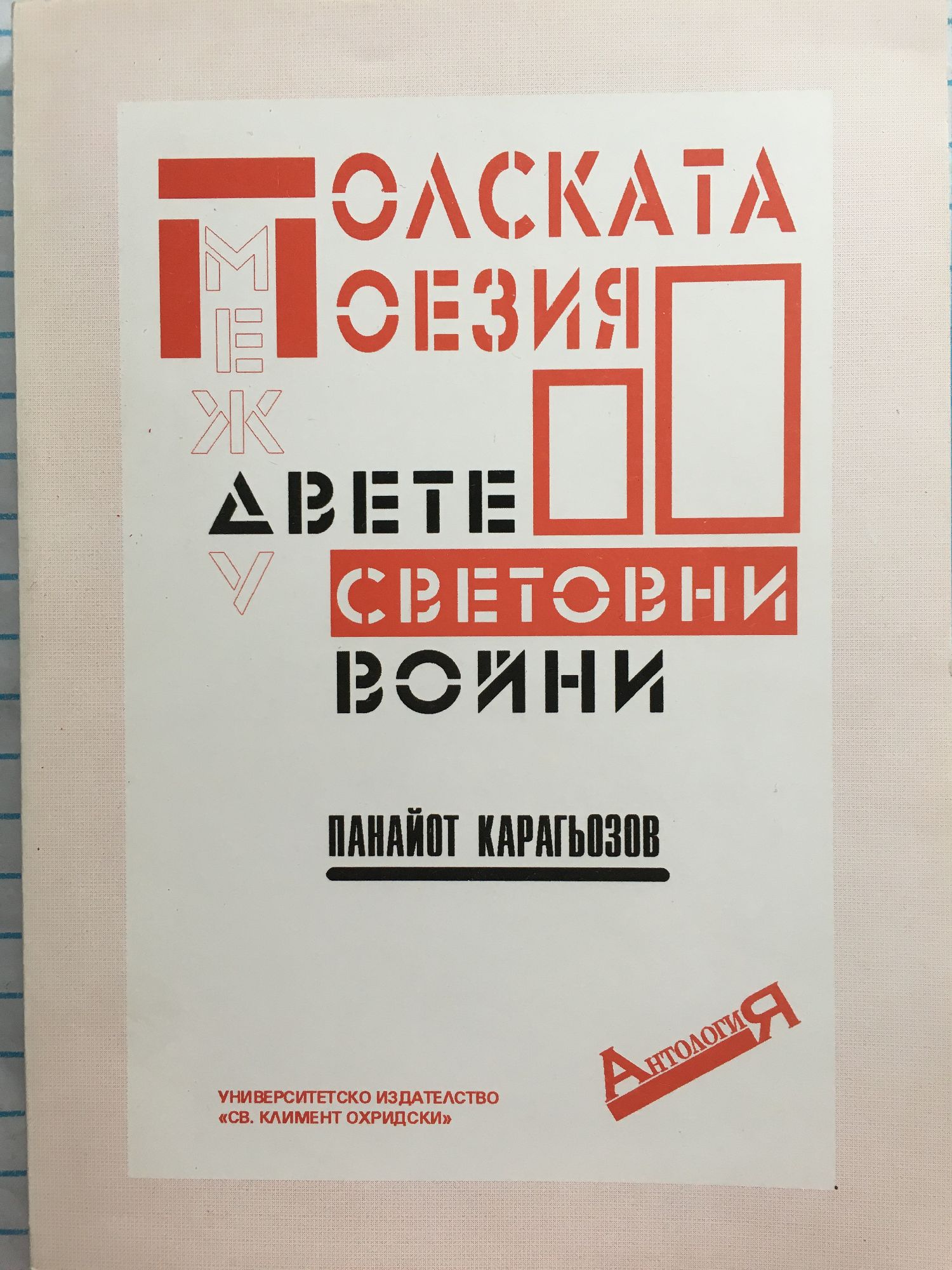 Полската поезия между двете световни войни Антология Ортограф