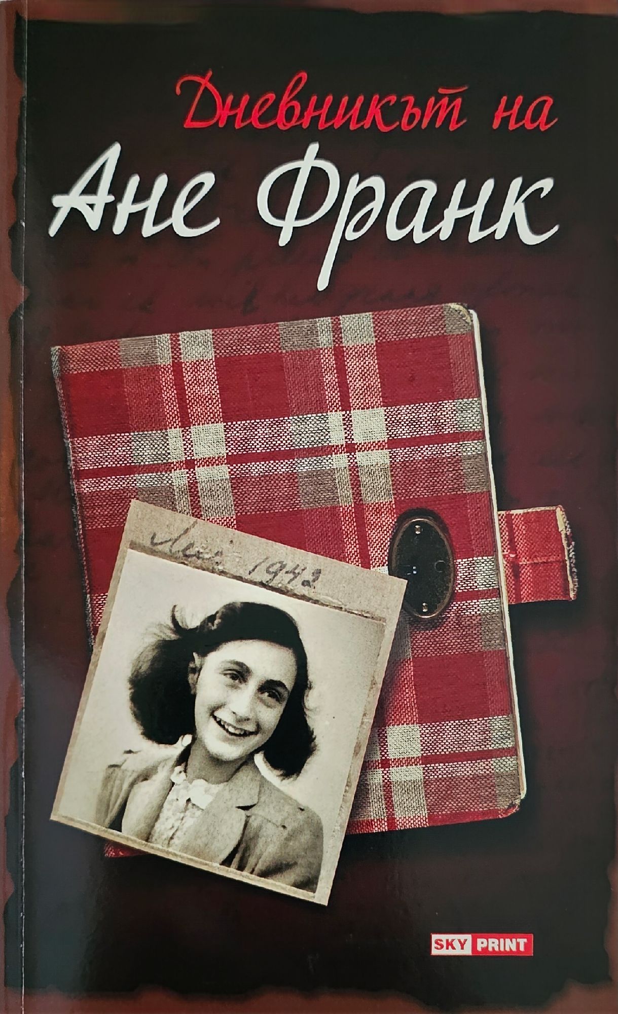 Дневникът на Ане Франк Ортограф антикварна книжарница