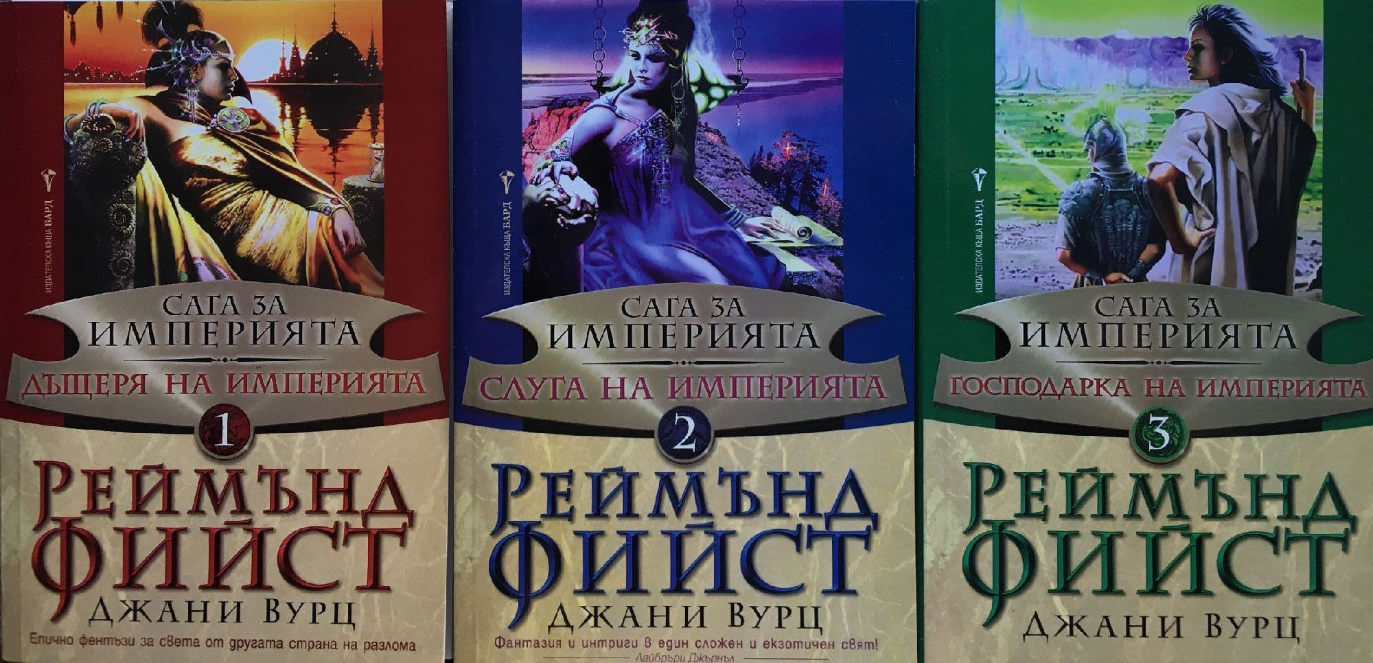 Сага за империята - том 1 - 3: Дъщеря на Империята. Слуга на Империята ...