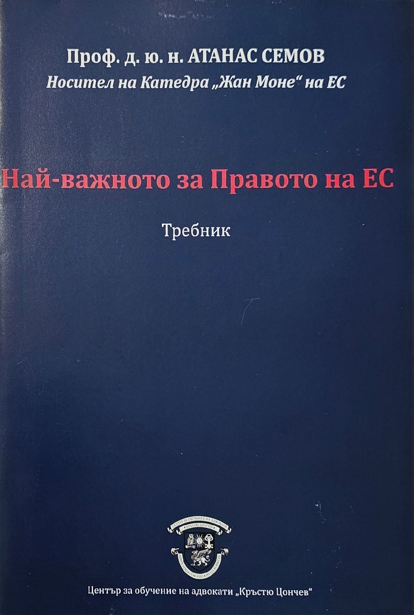 Най важното за Правото на ЕС Требник Ортограф антикварна книжарница