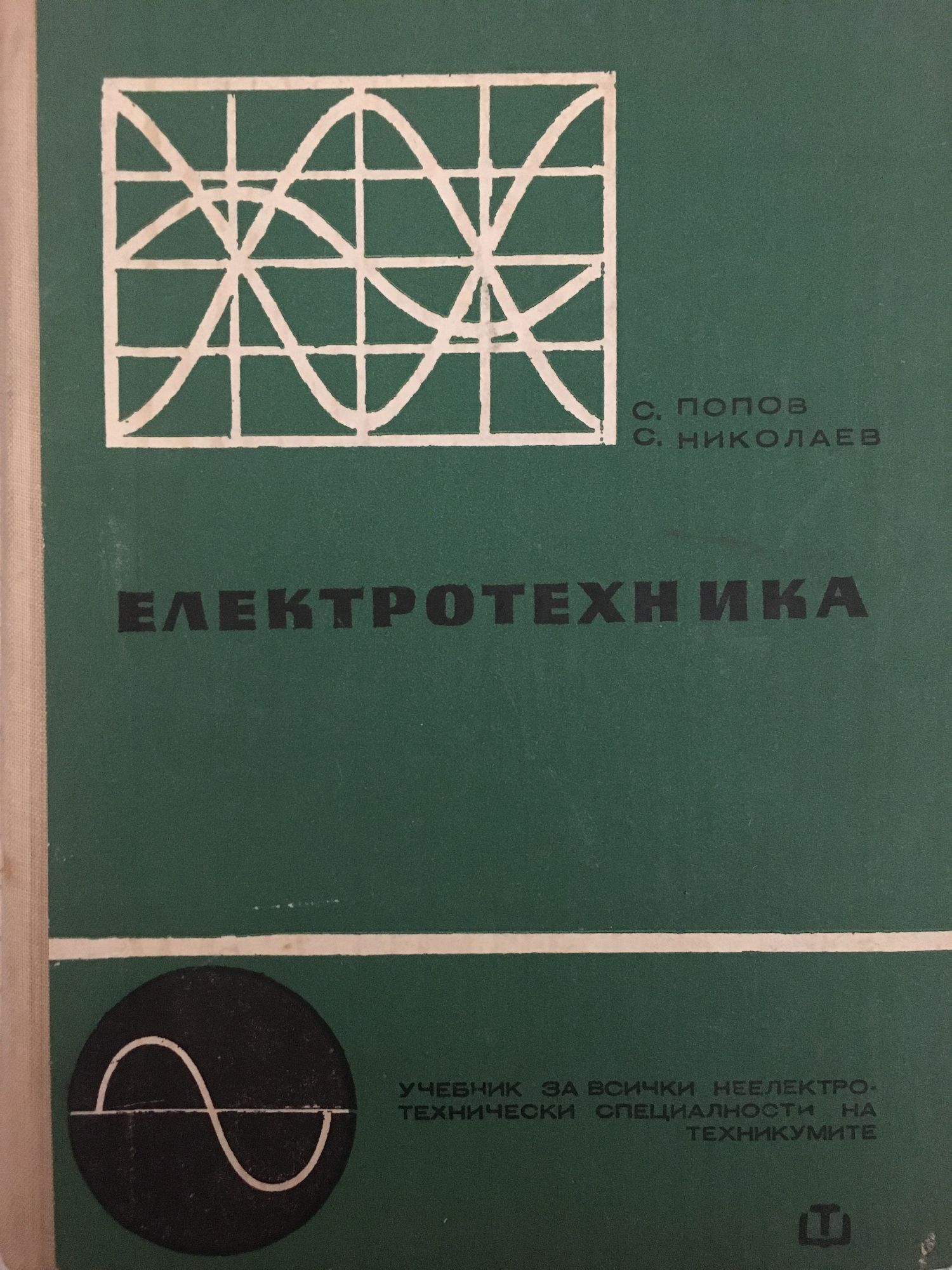 Електротехника Учебник за техникумите с неелектротехнически