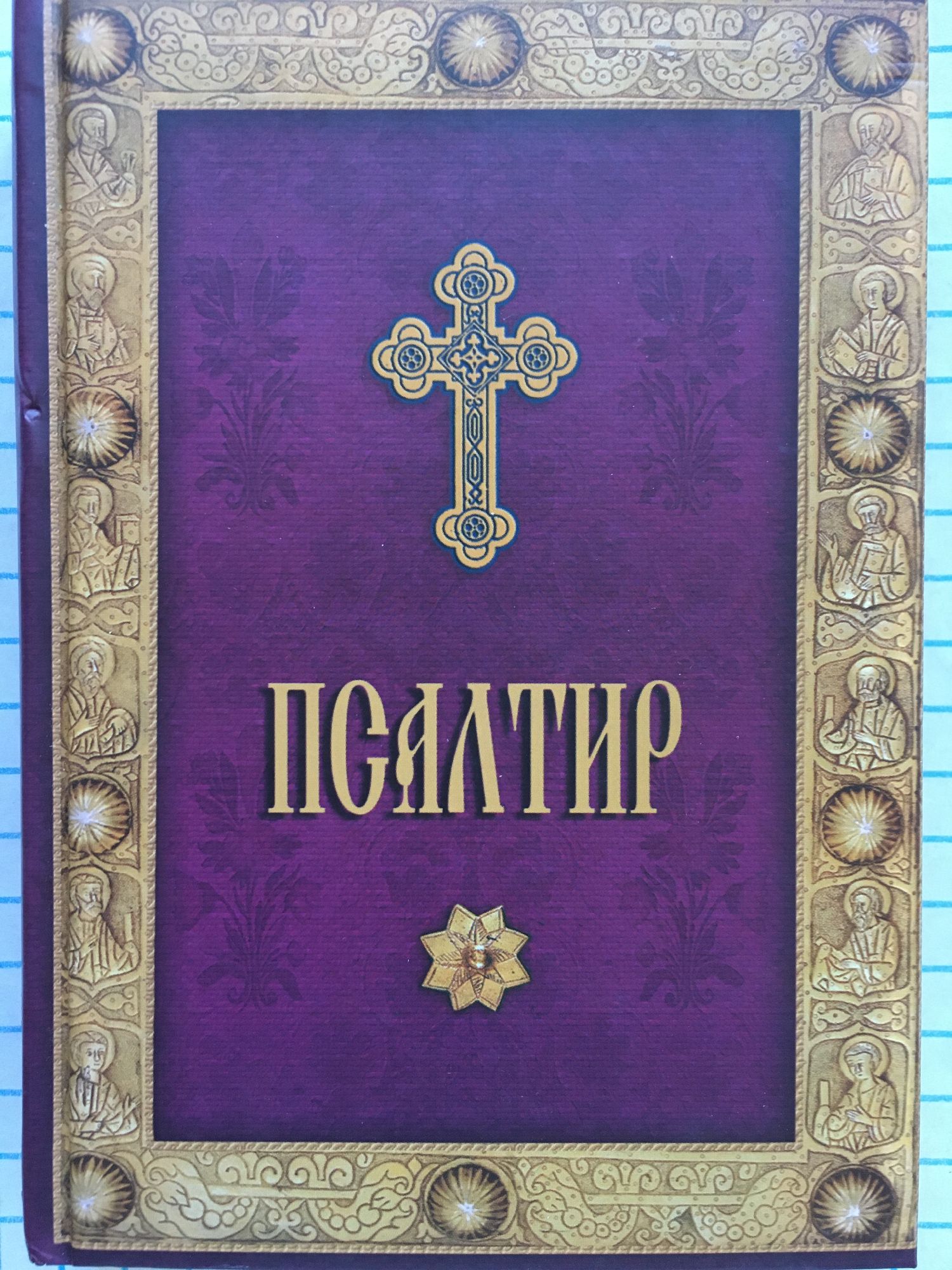 Псалтир или песни на Свети цар и пророк Давид | Ортограф - антикварна ...