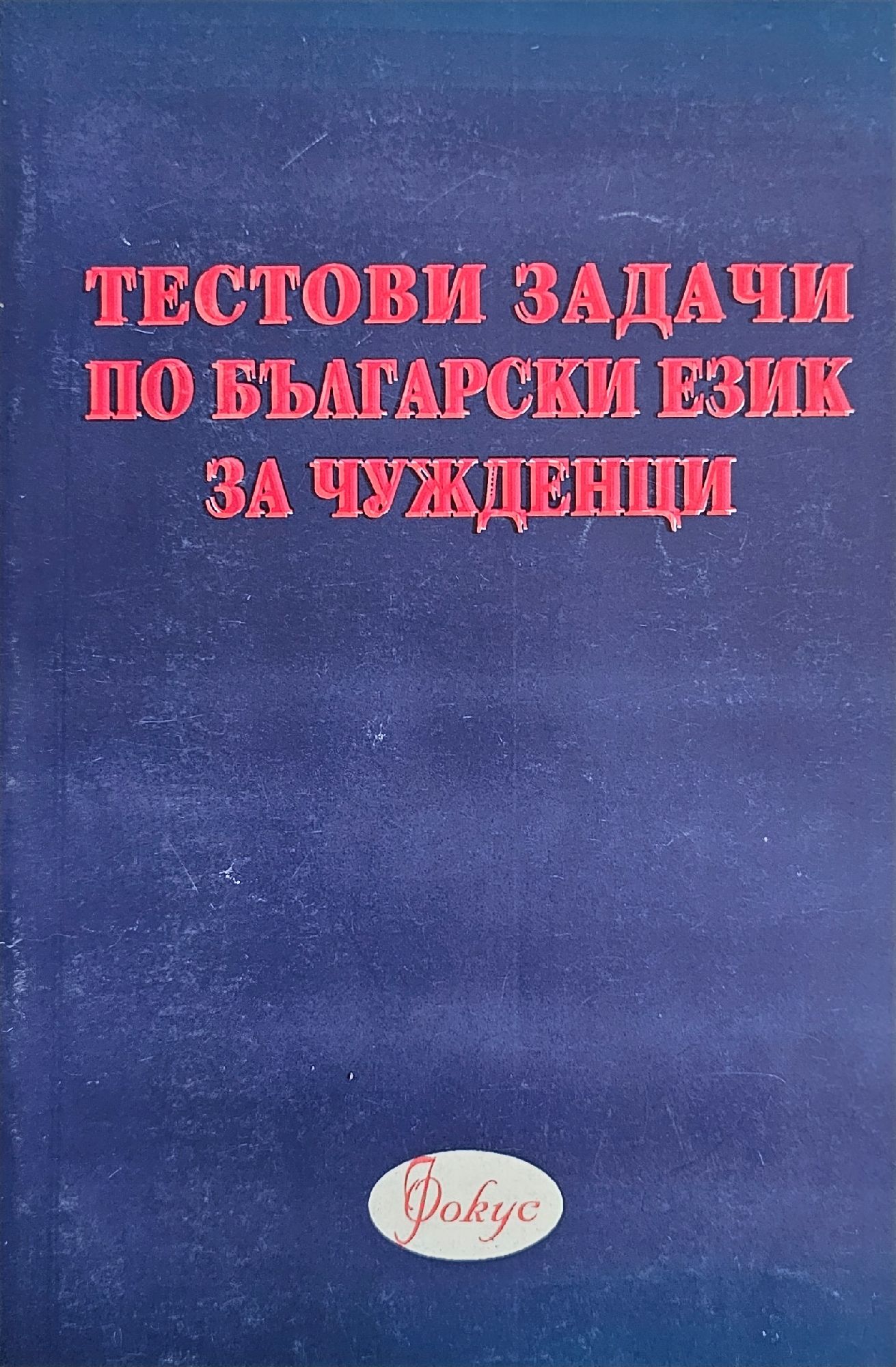 Тестови задачи по български език за чужденци Граматика и лексика Ортограф антикварна книжарница