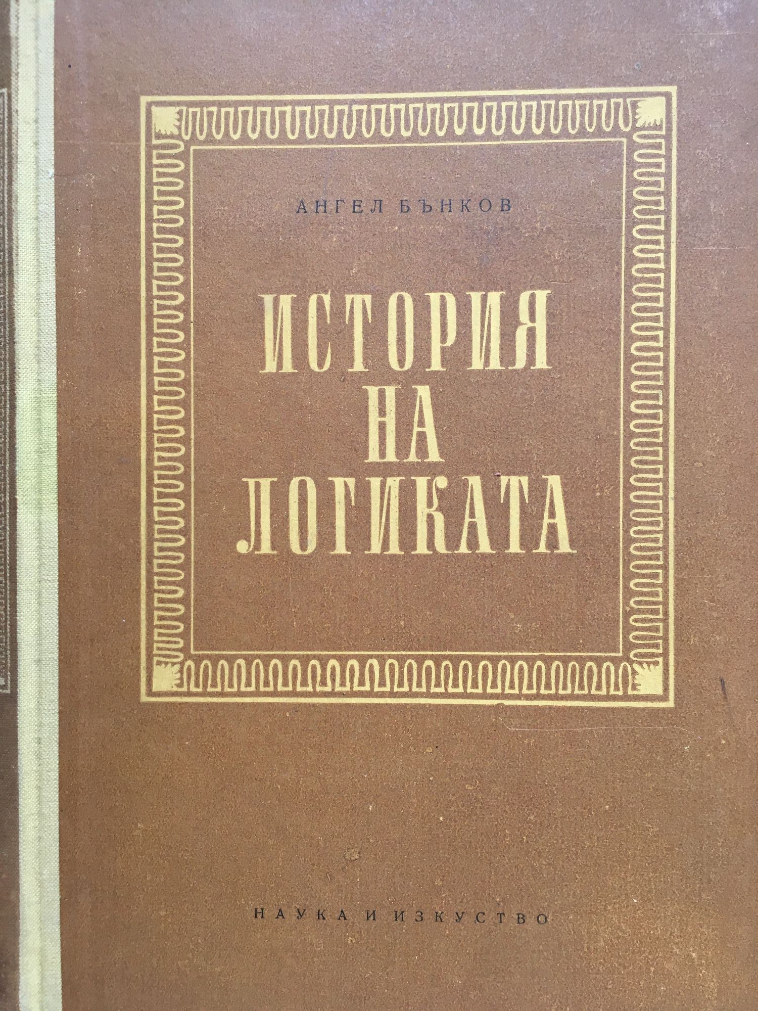 История на логиката | Ортограф - антикварна книжарница
