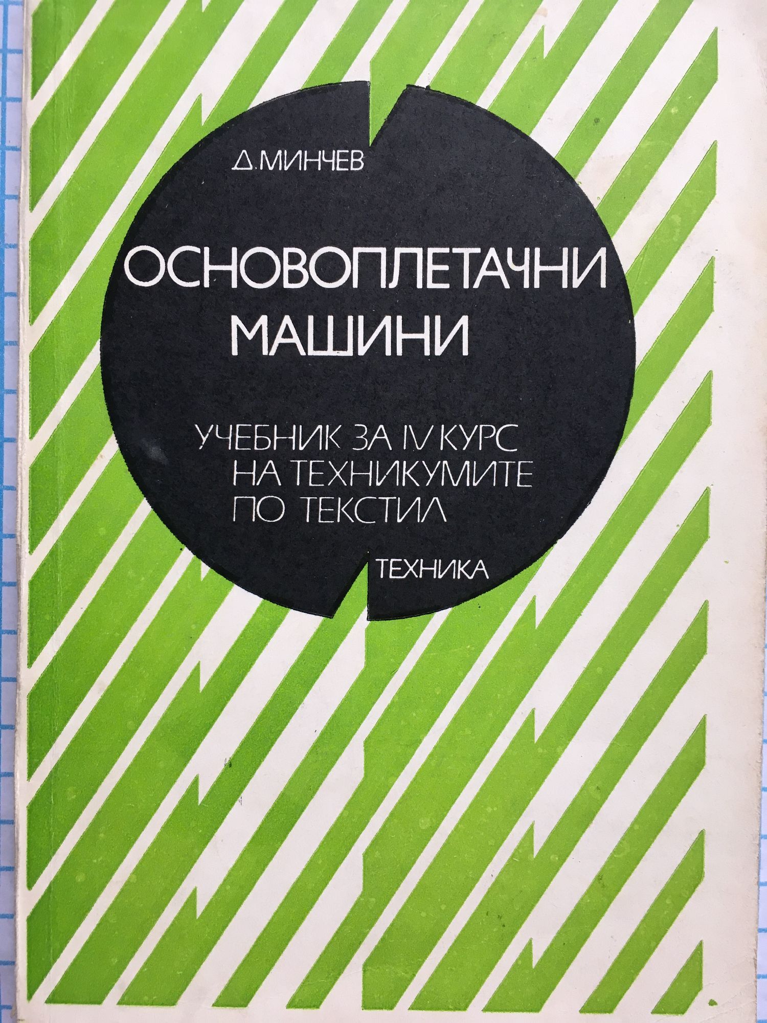 Основоплетачни машини Учебник за Iv курс на техникумите по текстил Ортограф антикварна