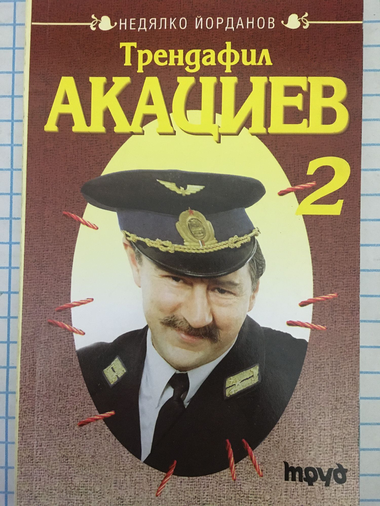 Трендафил Акациев 2 Ортограф антикварна книжарница