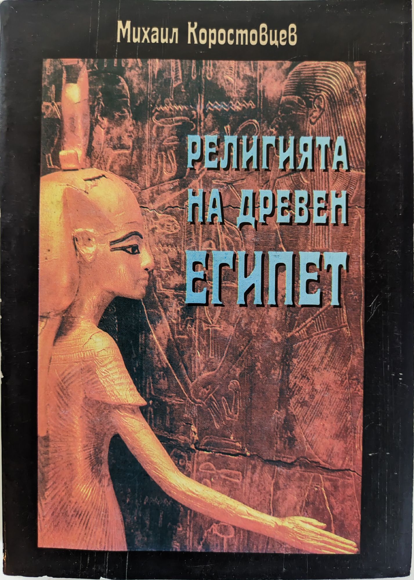 Религията на древен египет Ортограф антикварна книжарница