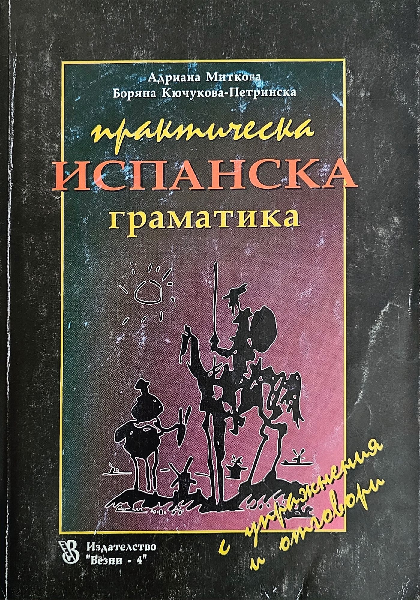 Практическа испанска граматика С упражнения и отговори Ортограф