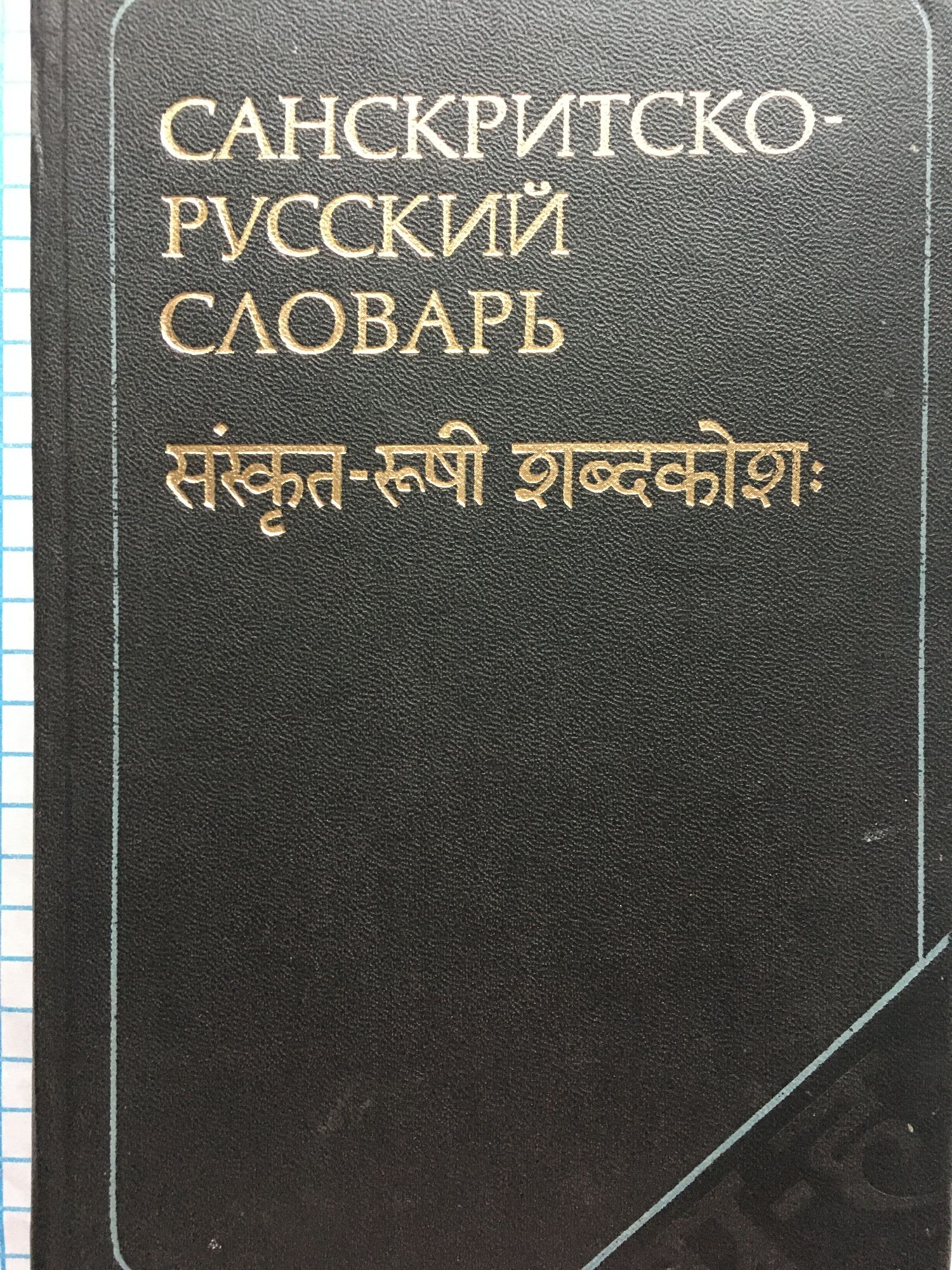 Санскритско-русский словарь: Около 28 000 слов | Ортограф - антикварна ...