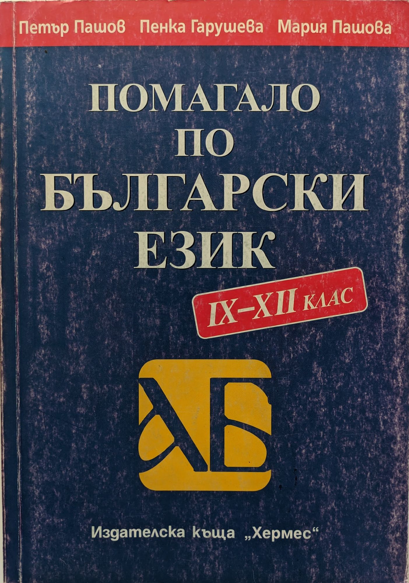 Помагало по български език Ix Xii клас Ортограф антикварна книжарница