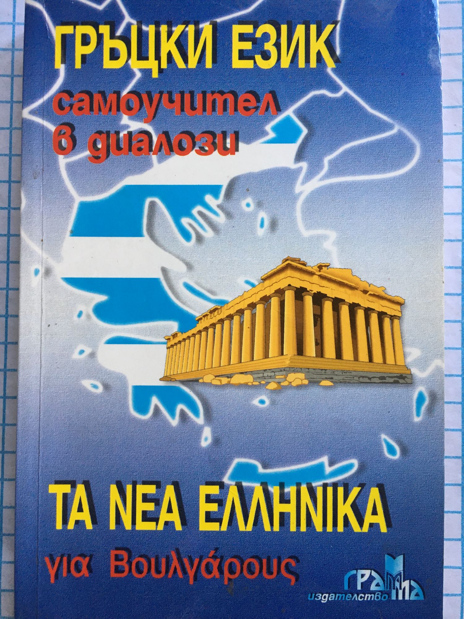 Гръцки език: Самоучител в диалози | Ортограф - антикварна книжарница