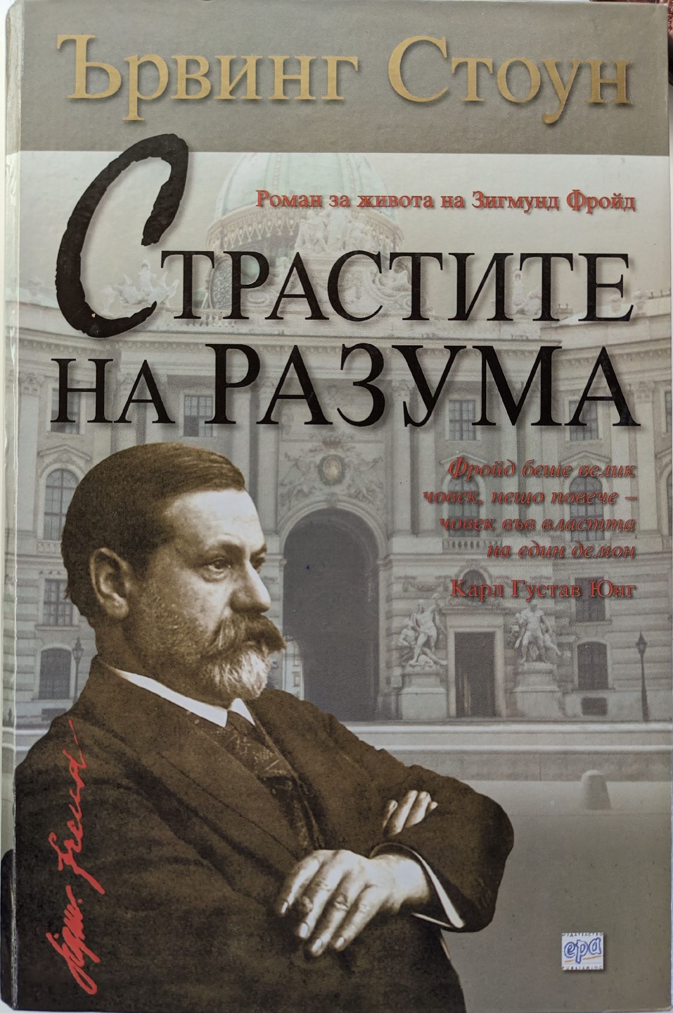 Страстите на разума Роман за живота на Зигмунд Фройд Ортограф антикварна книжарница