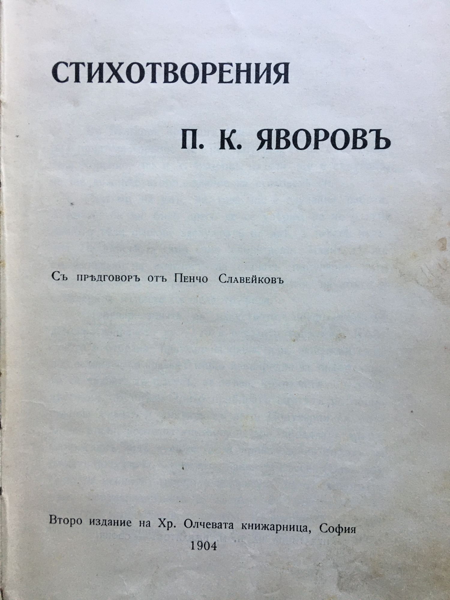 Стихотворения С предговор от Пенчо Славейков Ортограф антикварна