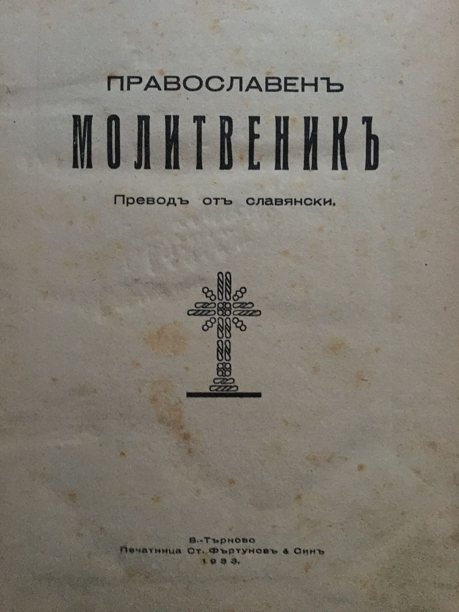 Православенъ молитвеникъ / Православен молитвеник | Ортограф ...