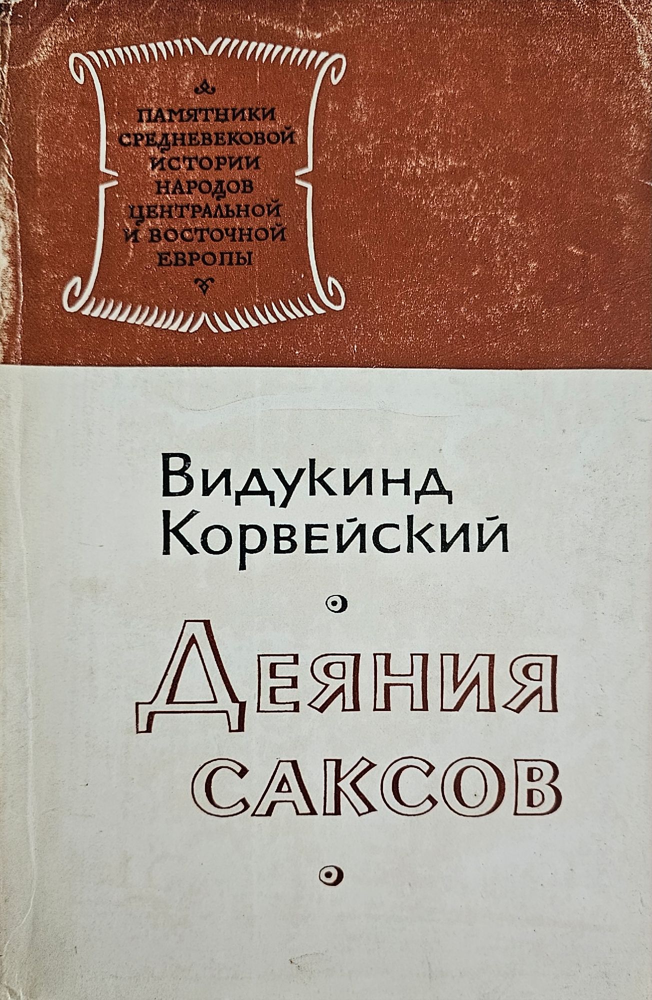 Деяния саксов | Ортограф - антикварна книжарница