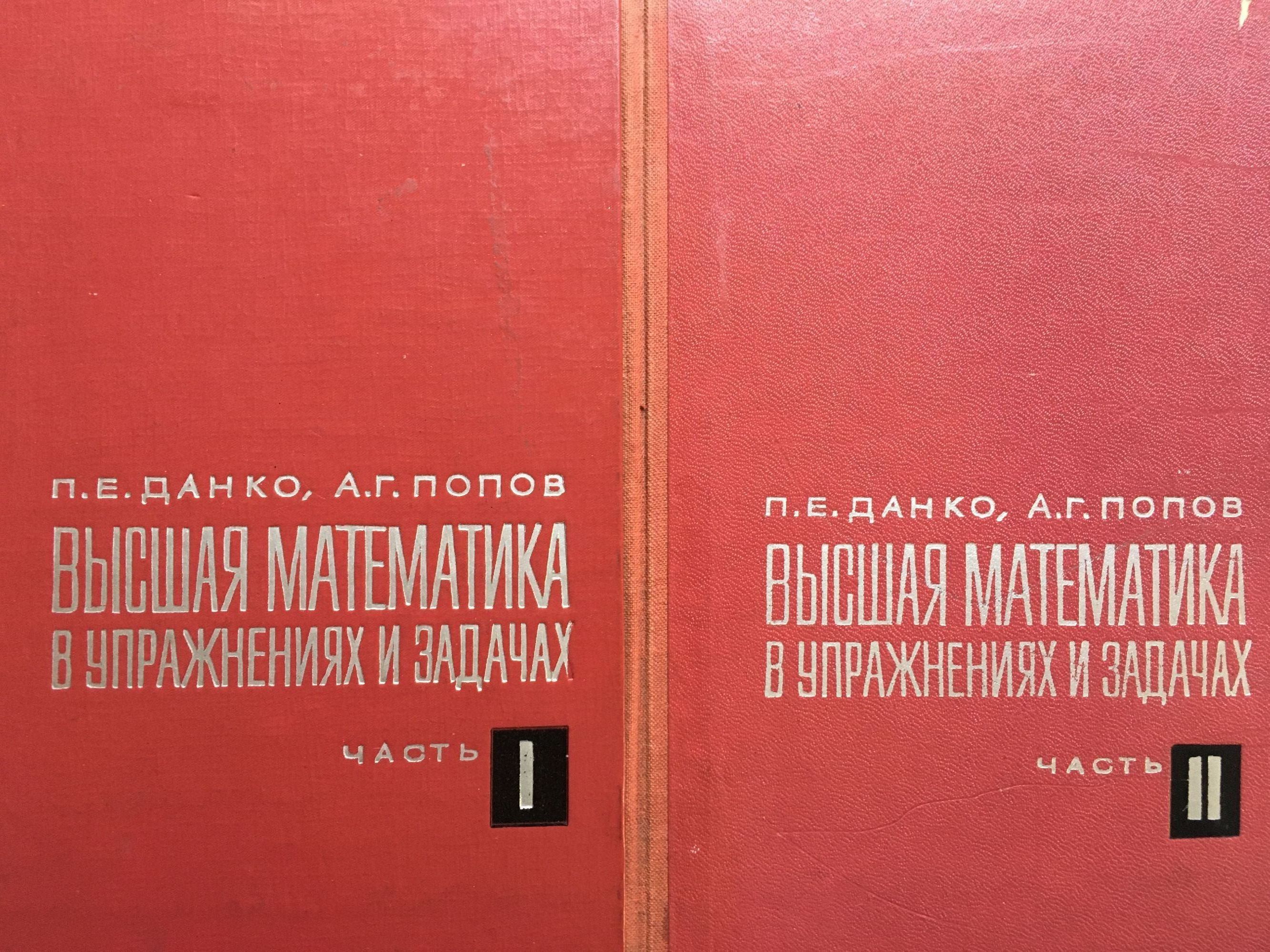 Высшая математика в упражнениях и задачах часть 1 и 2 Ортограф
