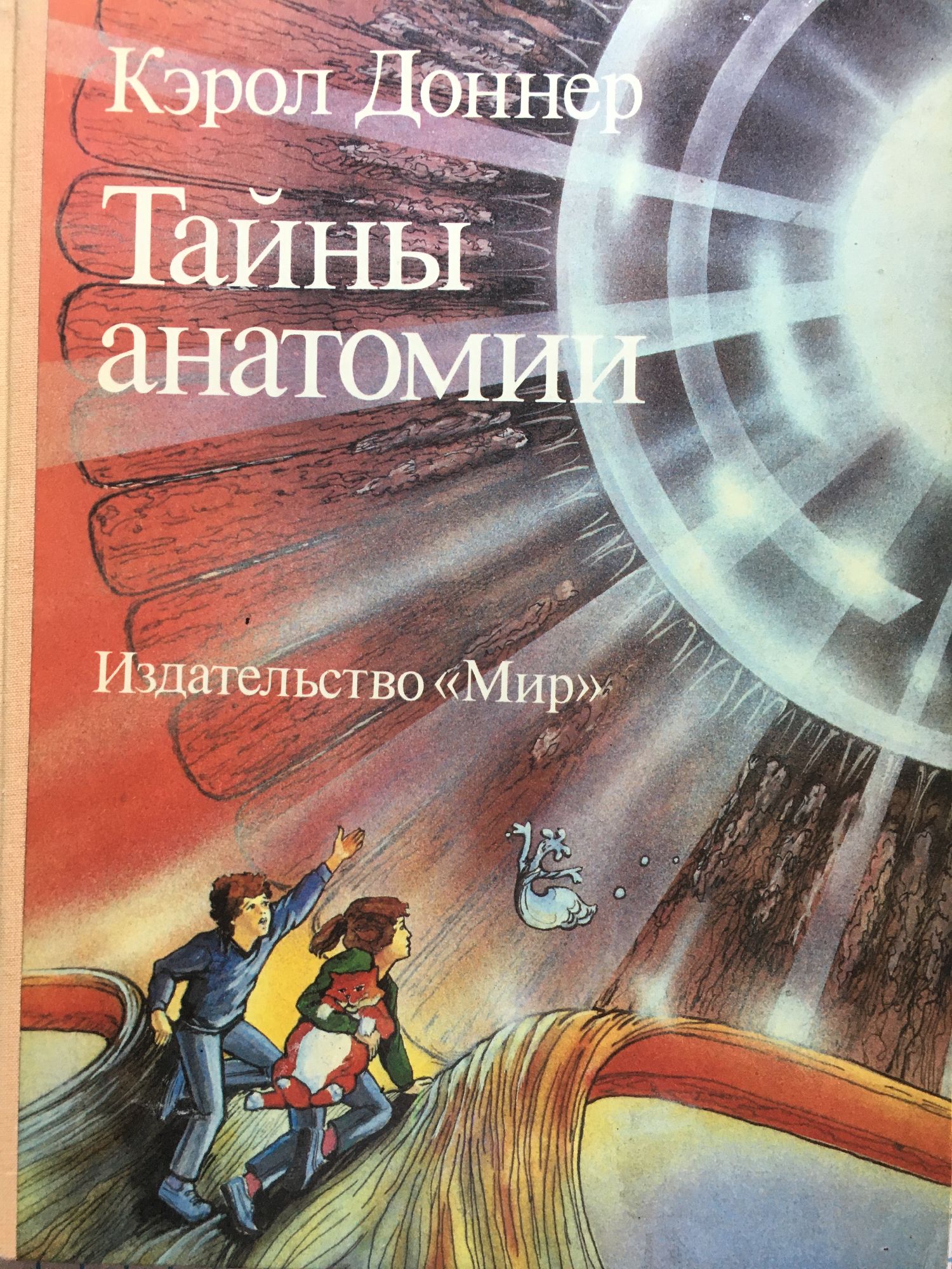 Тайны анатомии | Ортограф - антикварна книжарница
