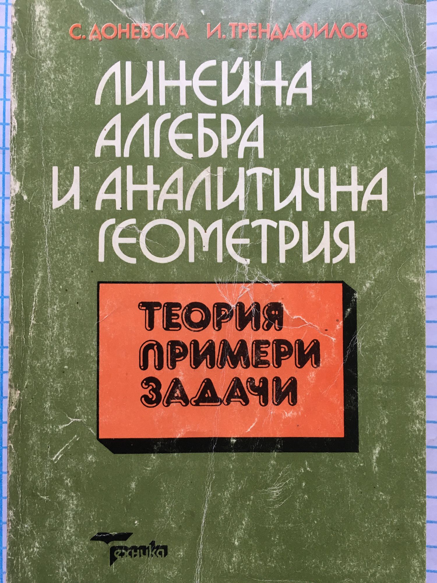 Линейна алгебра и аналитична геометрия: Теория, примери, задачи ...