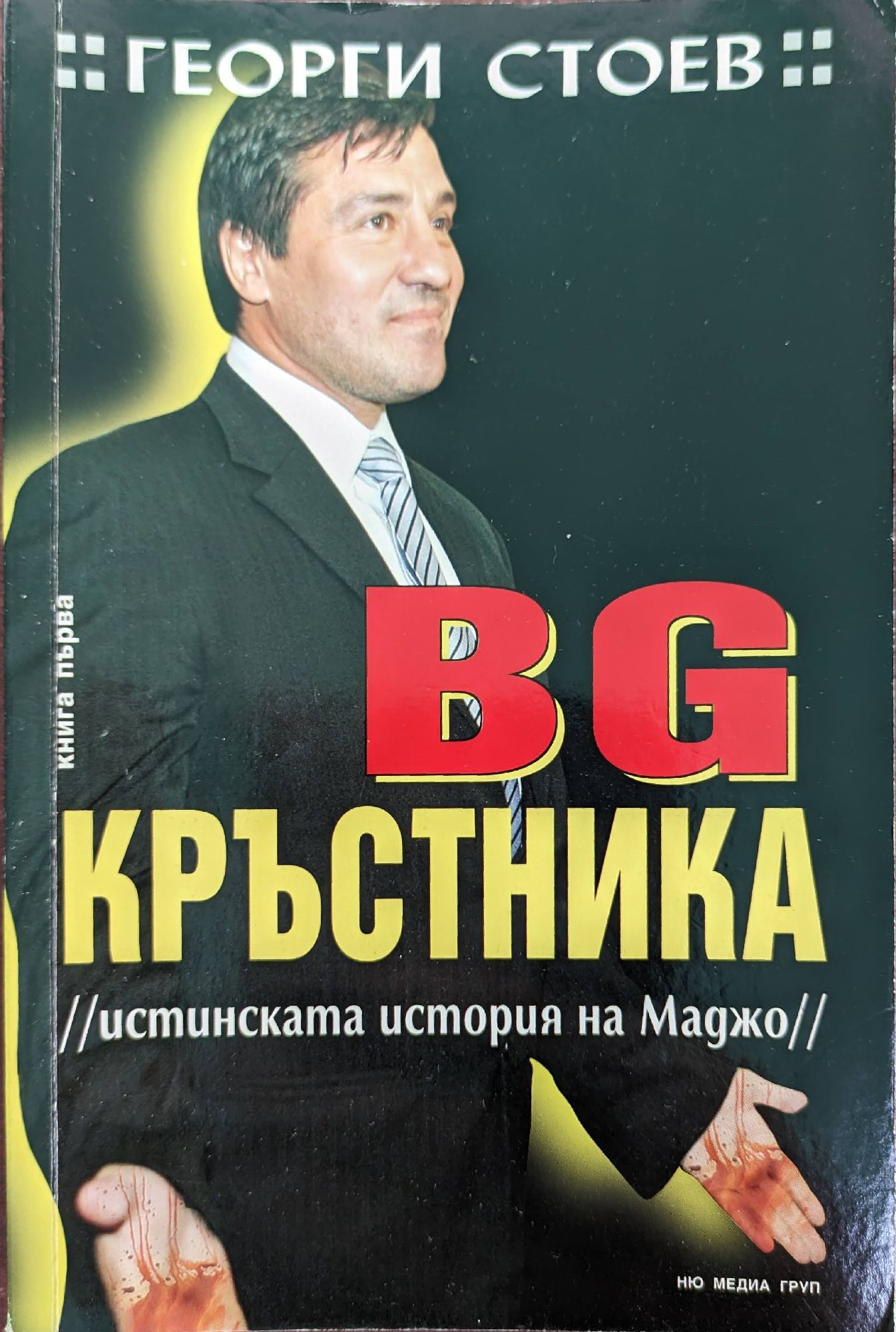 Bg Кръстника Истинската история на Маджо Книга първа Ортограф антикварна книжарница