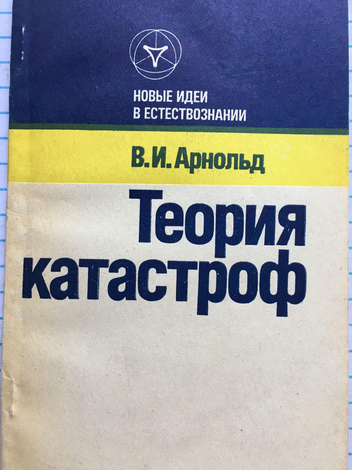 Теория катастроф | Ортограф - антикварна книжарница