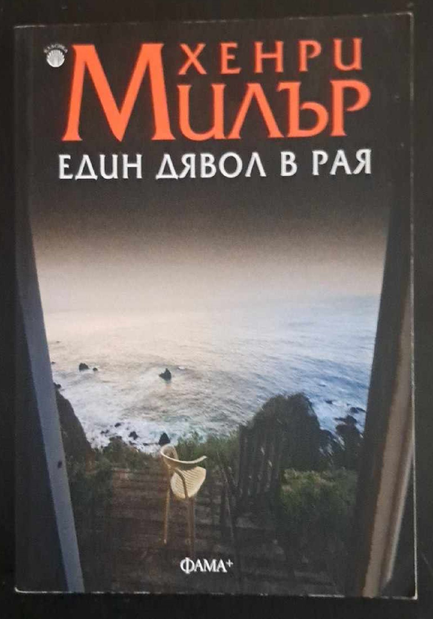 Един дявол в рая Ортограф антикварна книжарница