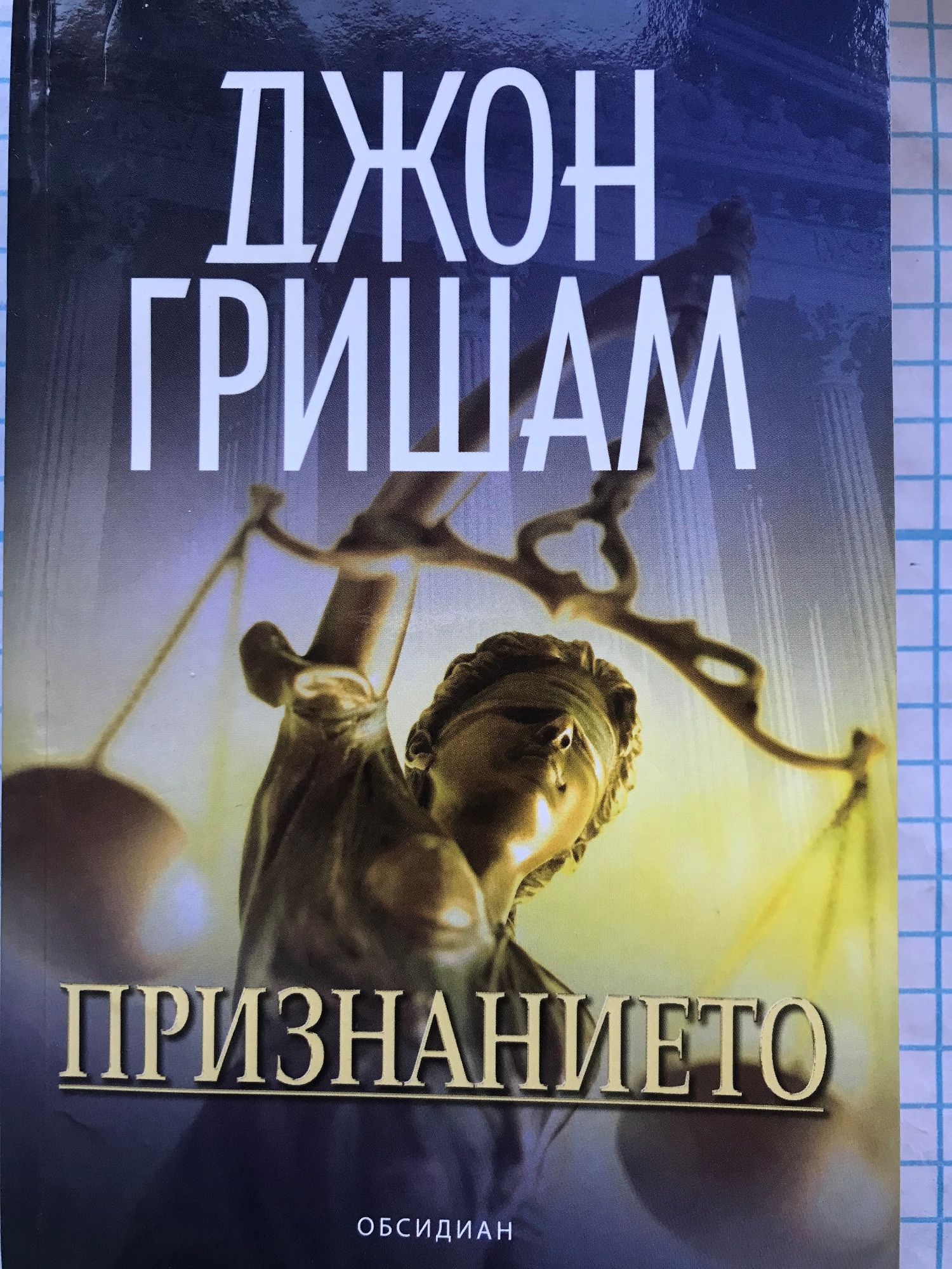 Признанието Роман Ортограф антикварна книжарница