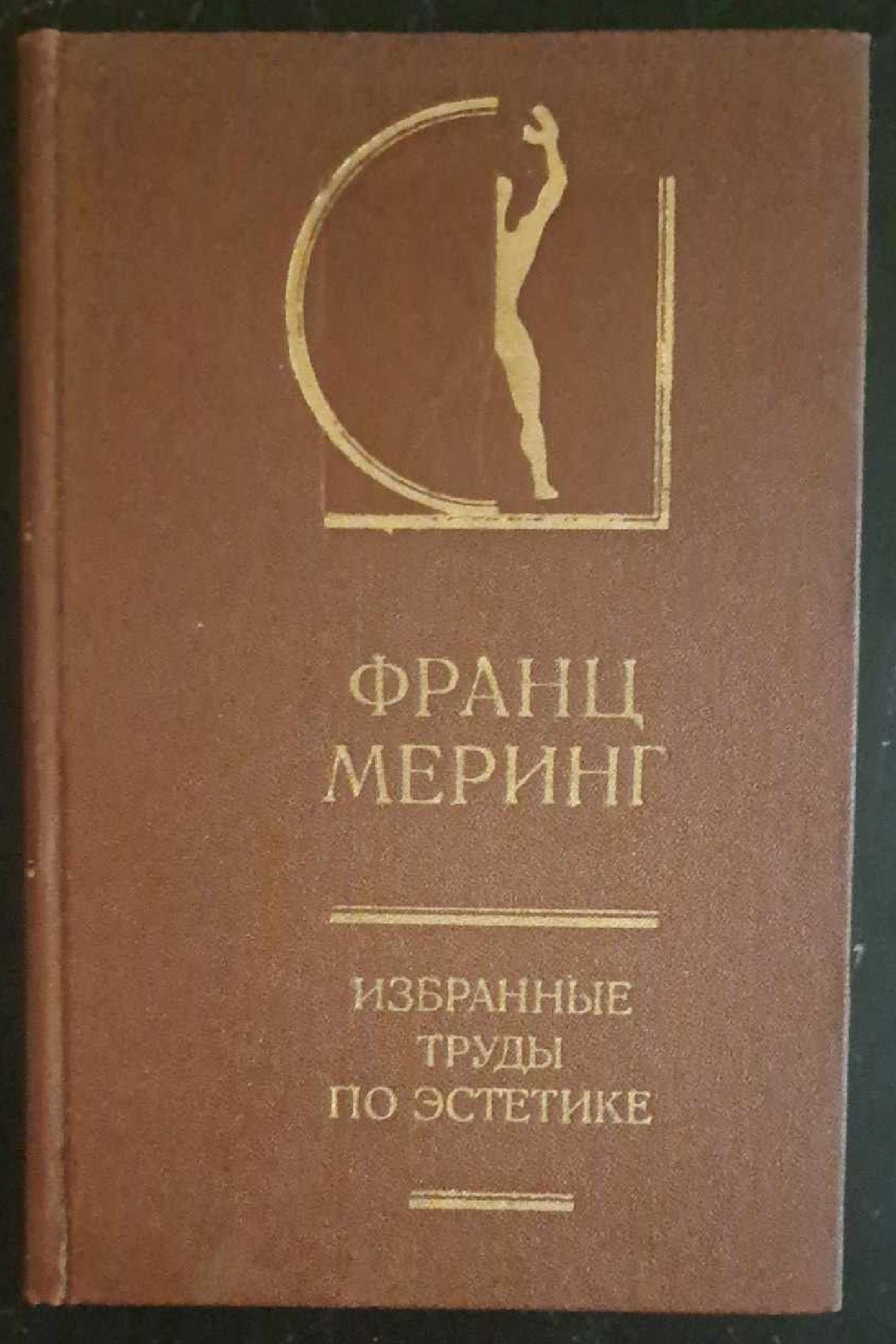 Избранные труды по эстетике: Том II | Ортограф - антикварна книжарница