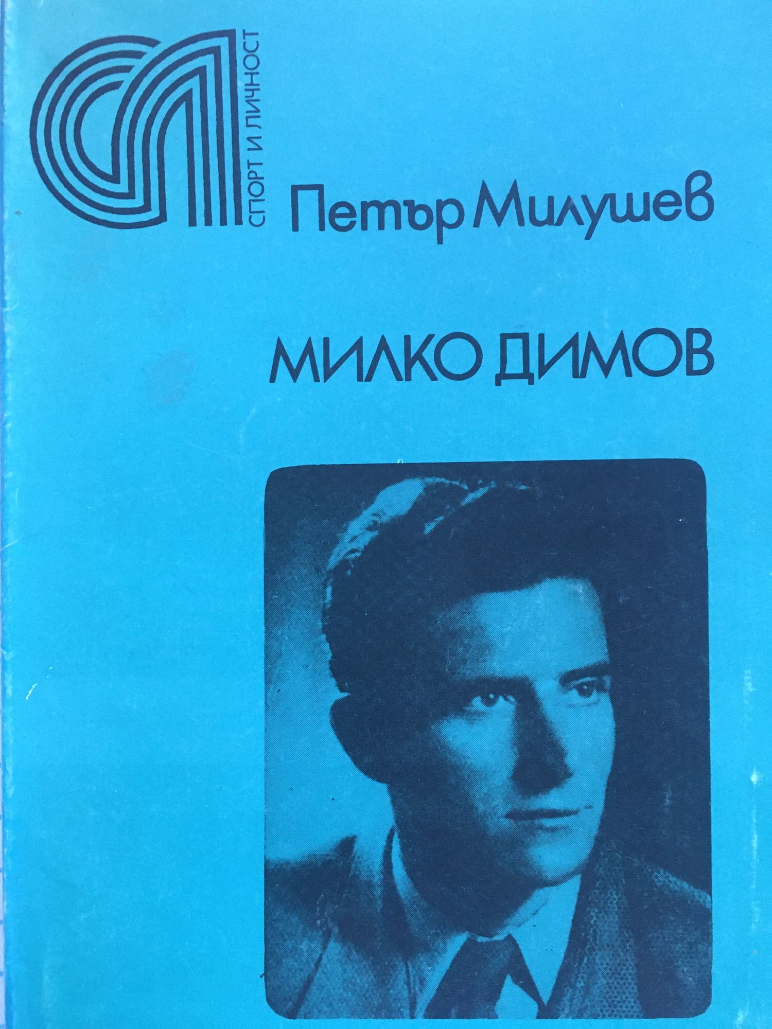 Милко Димов | Ортограф - антикварна книжарница