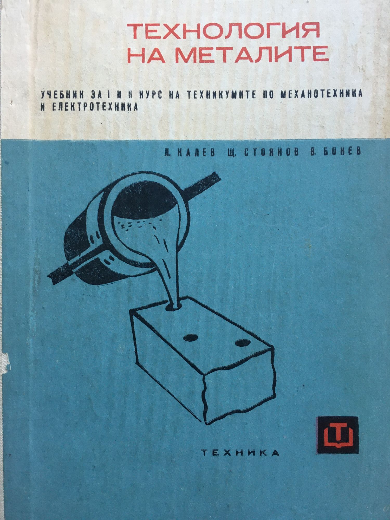 Технология на металите Учебник за I и Ii курс на техникумите по механотехника и елекротехника