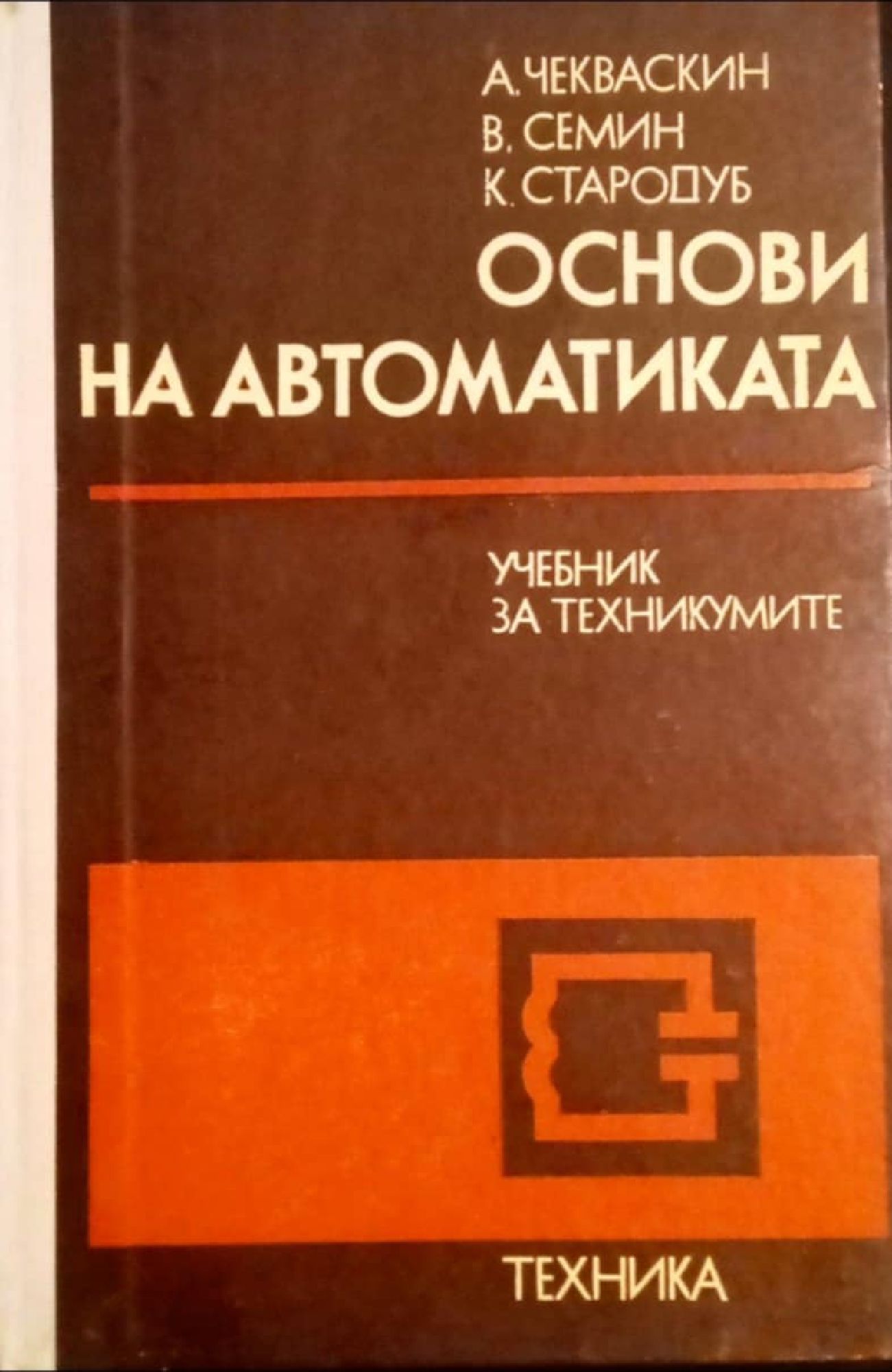 Основи на автоматиката Учебник за техникумите Ортограф антикварна книжарница