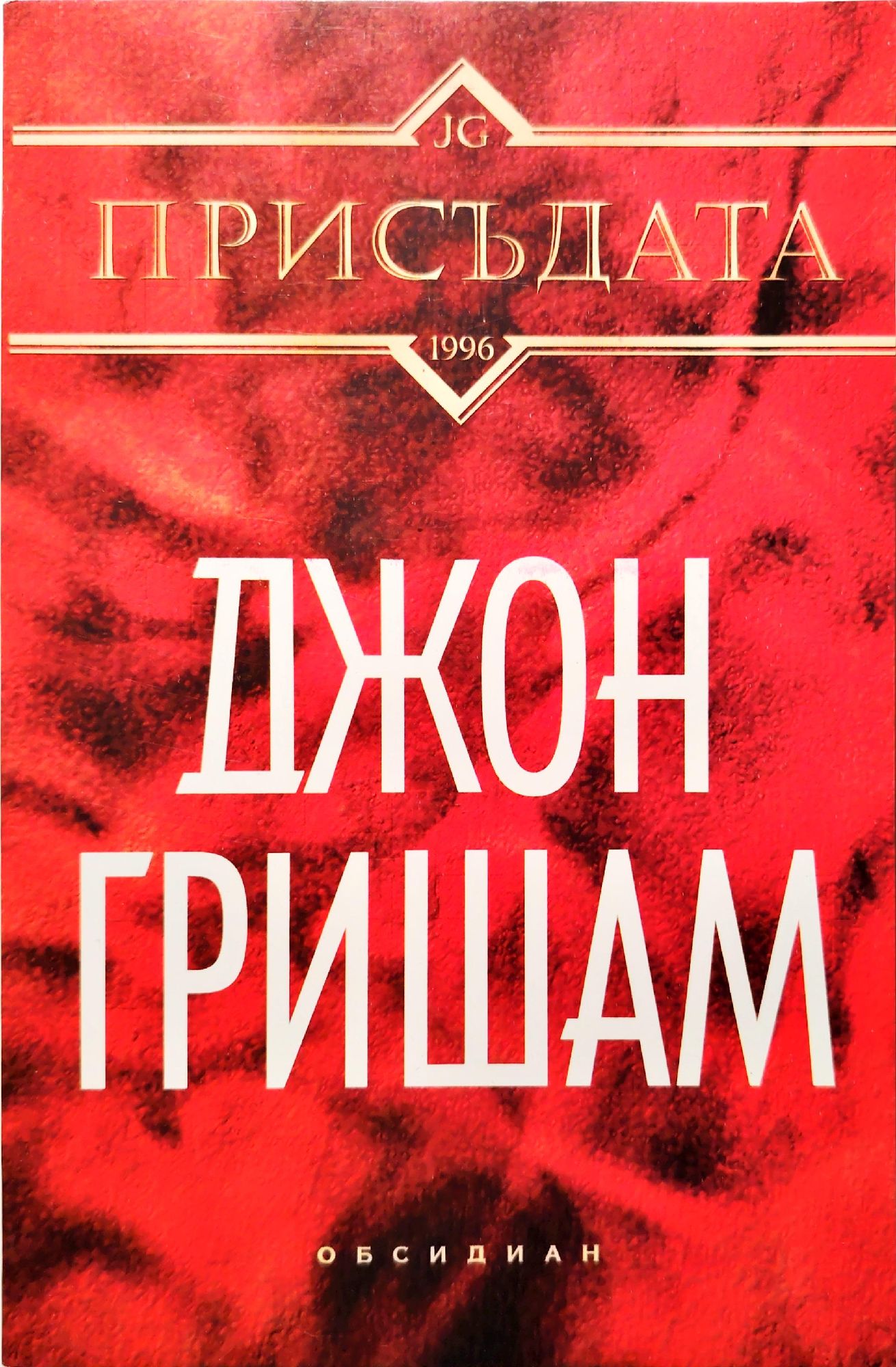 Присъдата Ортограф антикварна книжарница