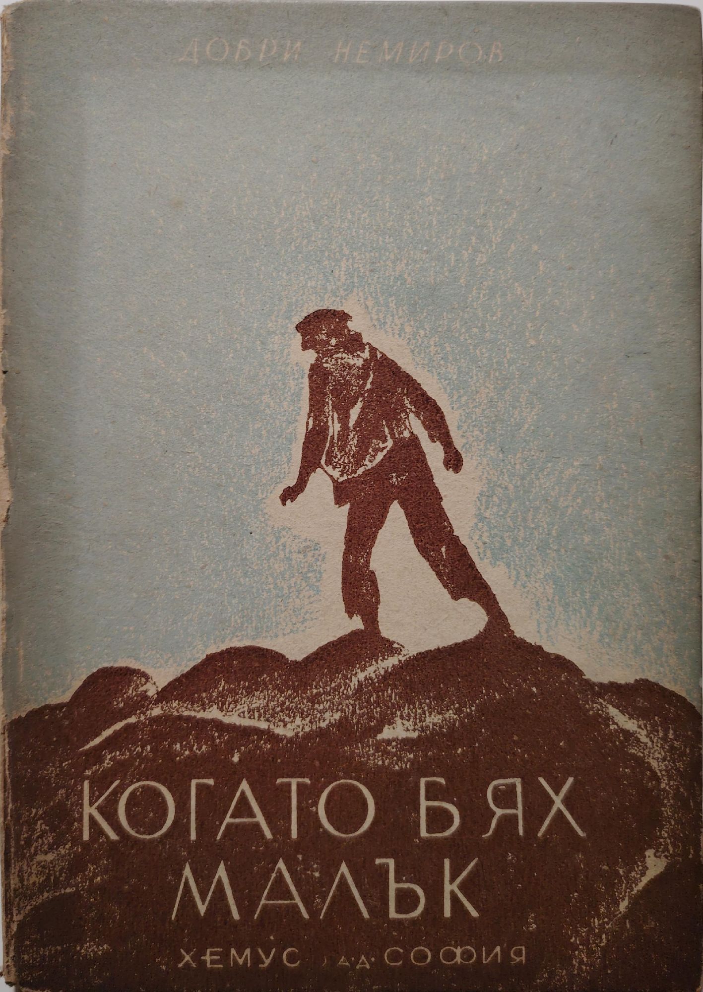 Когато бях малък Книга първа Ортограф антикварна книжарница