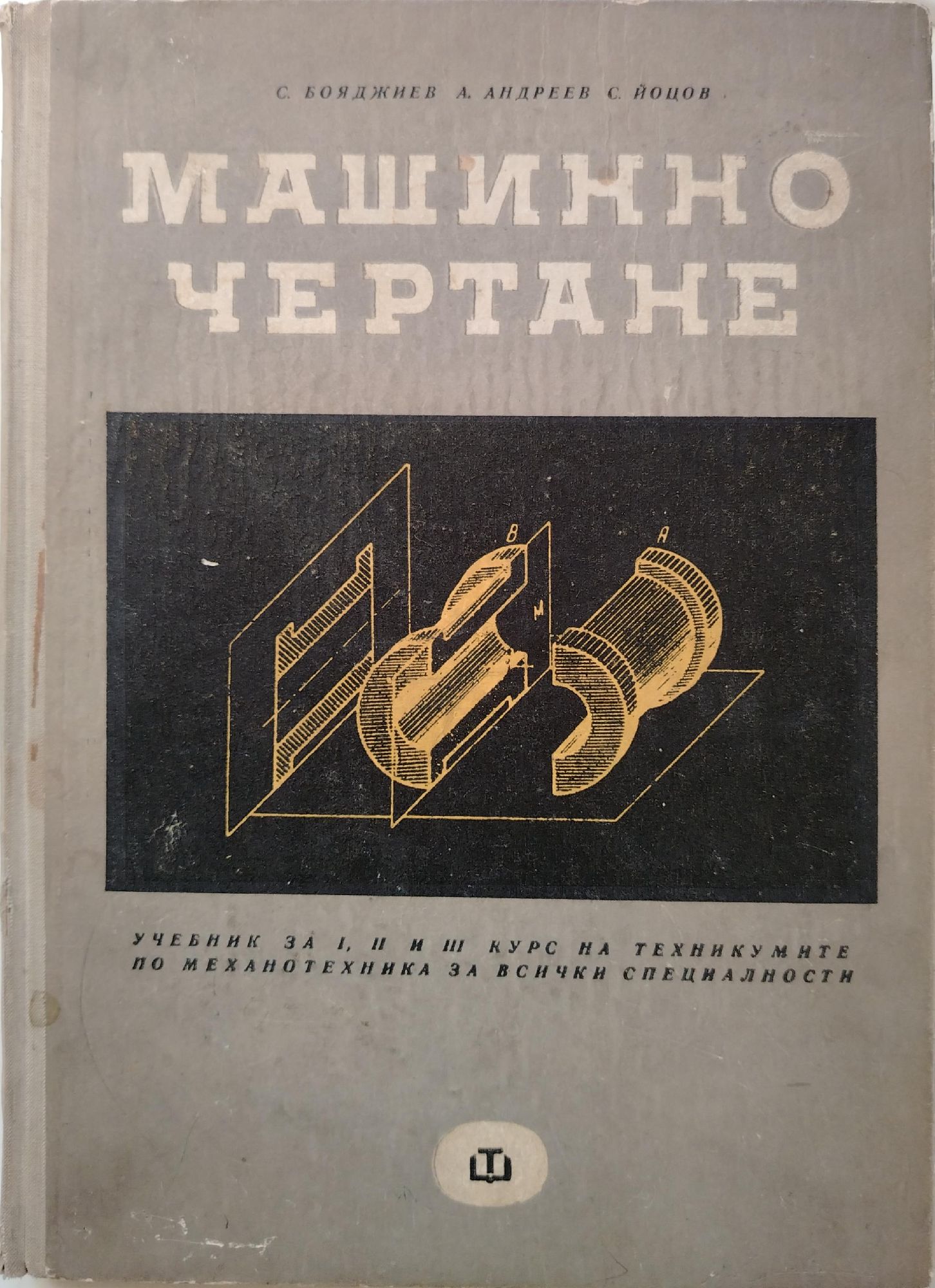 Машинно чертане Учебник за I Ii и Iiiкурс за всички специалности на техникумите по