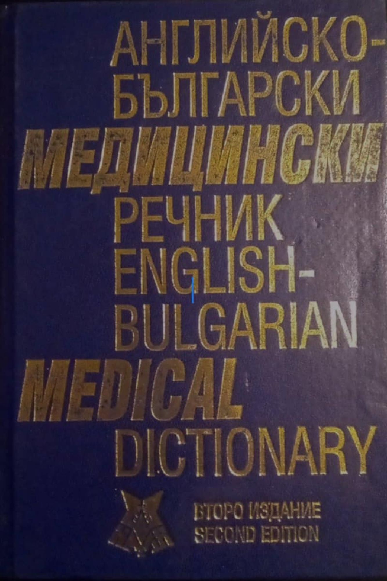 Английско-български медицински речник / English-bulgarian Medical ...